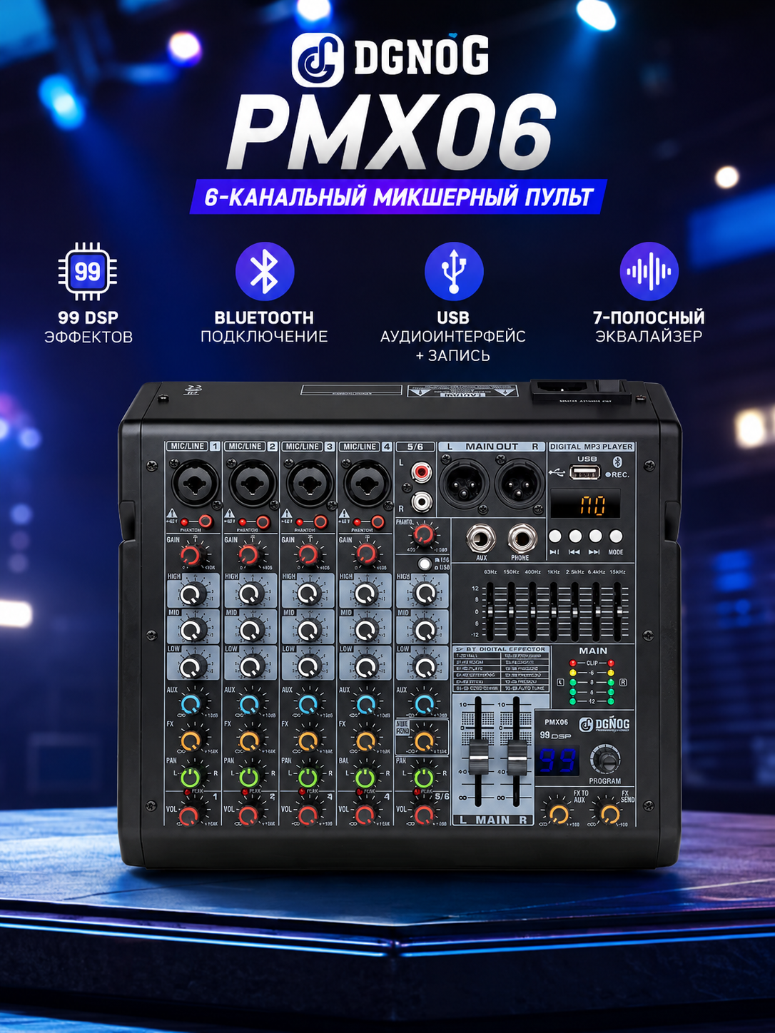 6-канальный Микшерный пульт DGNOG PMX06 цифровой MP3-вход, фантомное питание 48 В, с эффектом 99 DSP,7-полосный эквалайзер