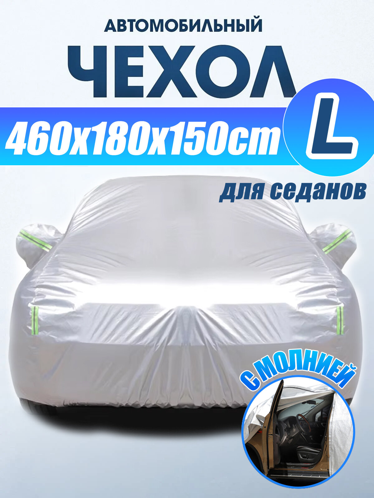 Чехол на автомобиль, тент для автомобиля для седана,460X180X150cm