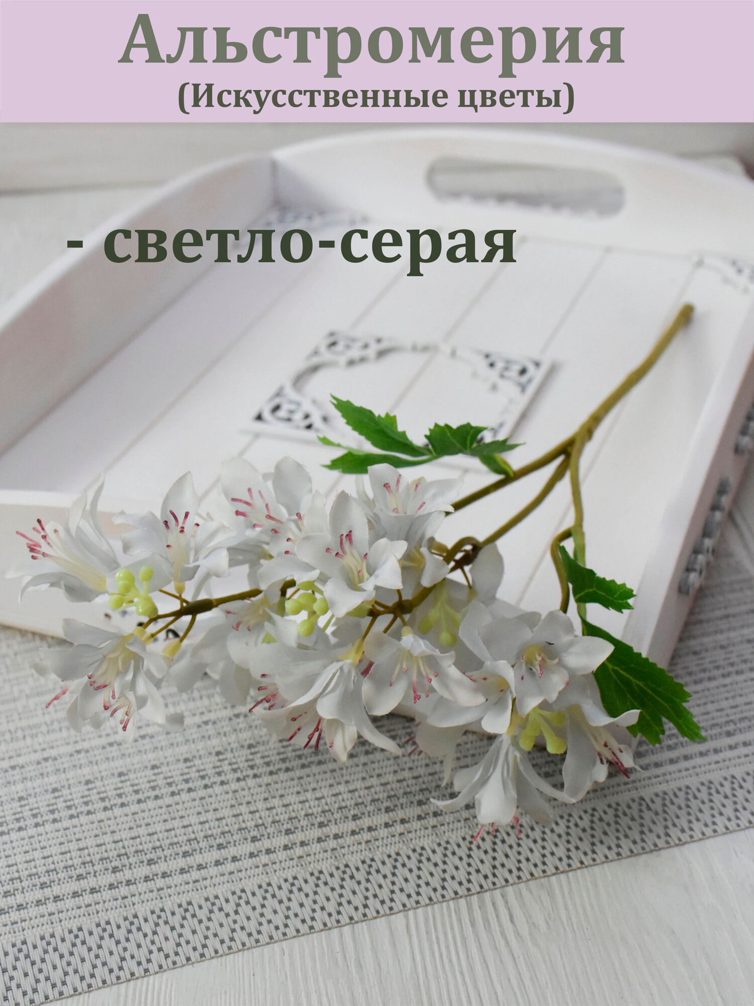 Альстромерия из ткани Светло-серая / Реалистичный искусственный цветок