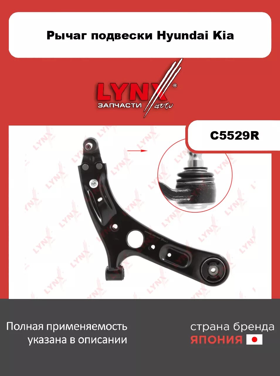 Рычаг нижний R/Перед. подв. LYNXauto C5529R. Для HYUNDAI Хендаи i30(GD) 1.4-1.6D 12>, KIA Киа Ceed(Сид)(JD) 1.4-1.6 13>