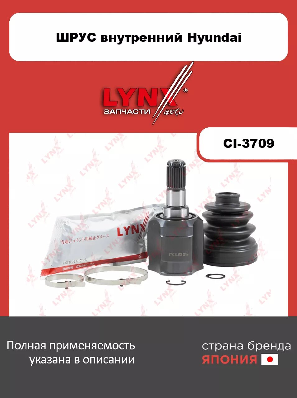 ШРУС внутренний LYNXauto CI-3709. Для: Hyundai, Хендай Elantra(Элантра) 1.5-2.0 96-06. Шлицы наружные, шт. - 25. Шлицы внутренние, шт. - 30.