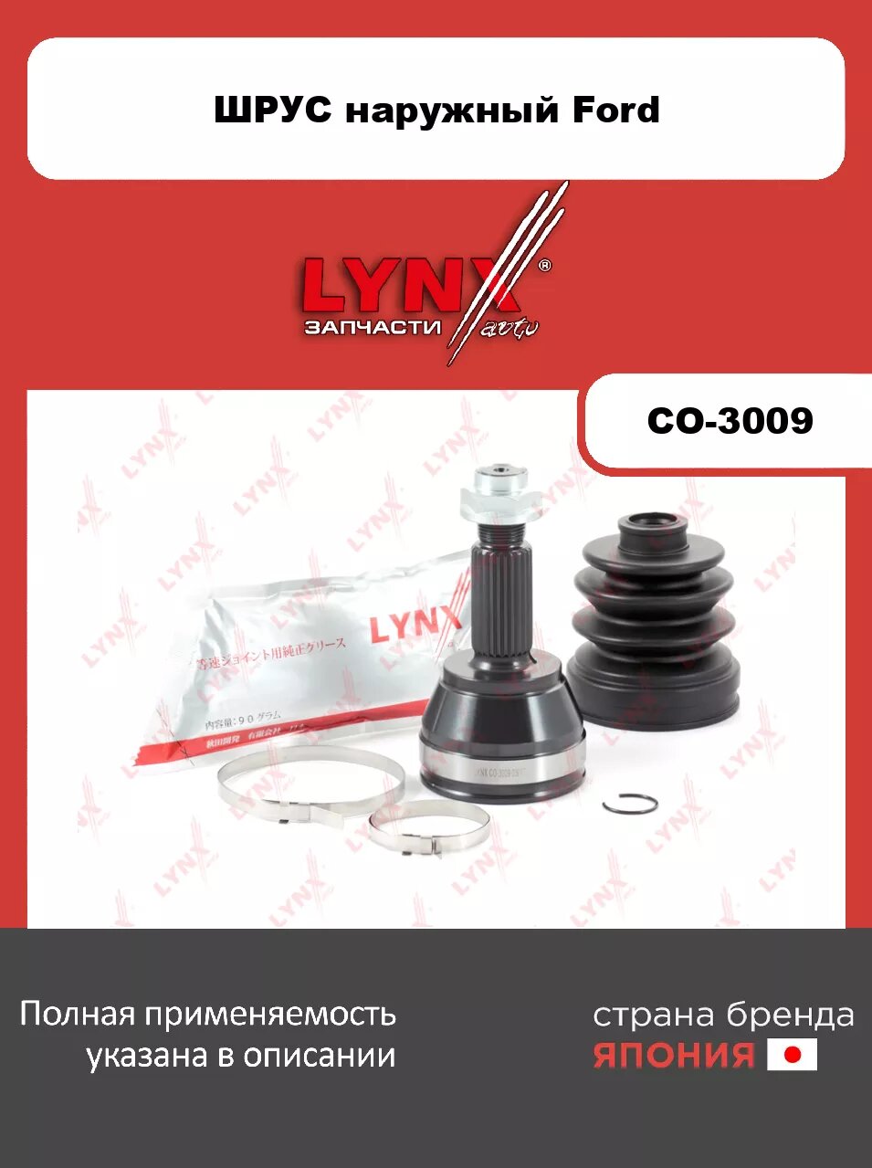 ШРУС наружный LYNXauto CO-3009. Для: Ford, Форд, Fusion(Фьюжен) 1.6 02>/ Fiesta(Фиеста) 1.6 01>. Резьба 1 MM22x1,5. Шлицы наружные, шт. 25. Шлицы внут