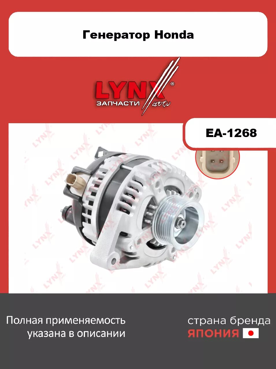 Генератор LYNXauto EA-1268. Для HONDA Accord VIII(CU) 2.4i 08-13