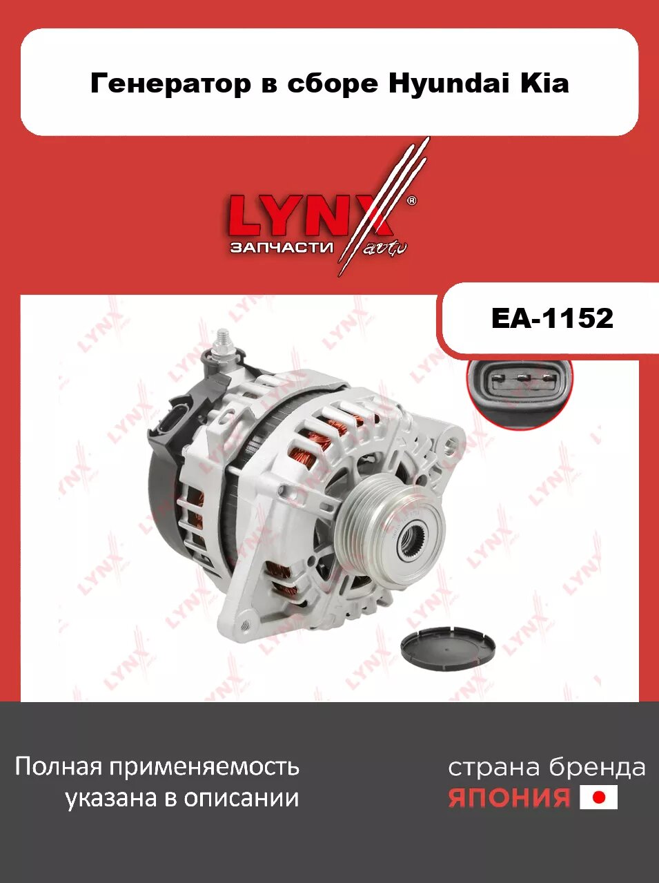 Генератор LYNXauto EA-1152. Для HYUNDAI Хендаи Elantra(Элантра) VI 1.6 15>/Tucson(Туксон) 1.6 15>, KIA Киа Ceed(Сид)(CD/JD) 1.6 12>/Sportage(Спортаж)