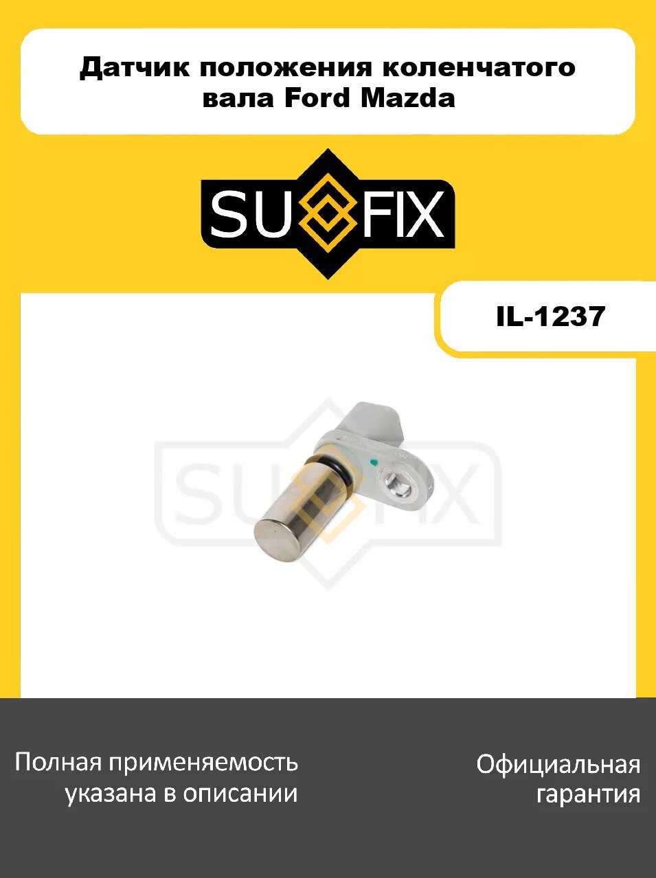 Датчик положения коленчатого вала SUFIX IL-1237 для FORD Cougar 98-01 2.5/Maveric 01-07 3.0/Mondeo I-III 94-07 2.5,3.0, MAZDA MPV II 02-06 3.0/Tribute