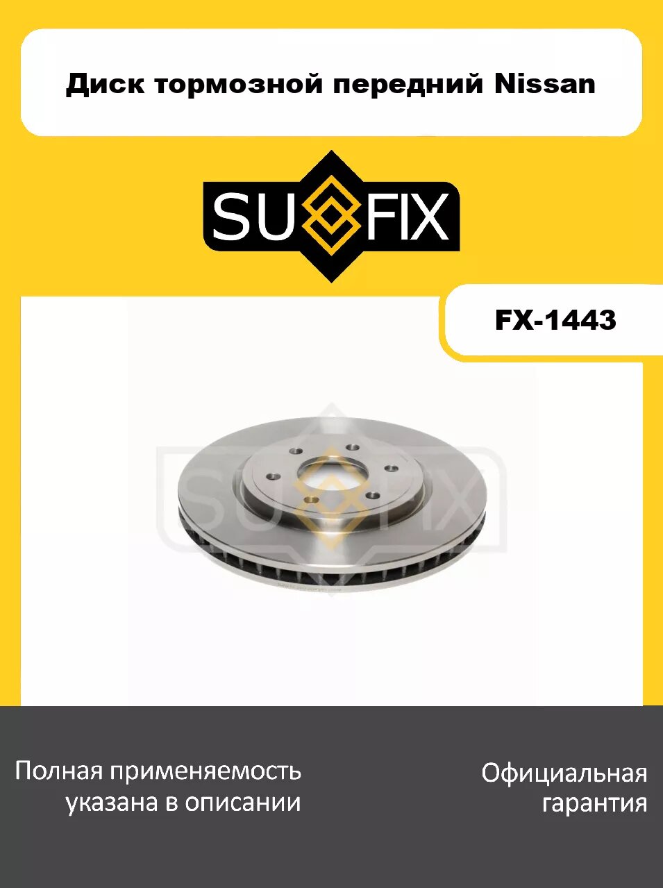 Диск тормозной вентилируемый передний (296x28) SUFIX FX-1443 для NISSAN Navara(D40) 05>/Pathfinder(R51) 05-11