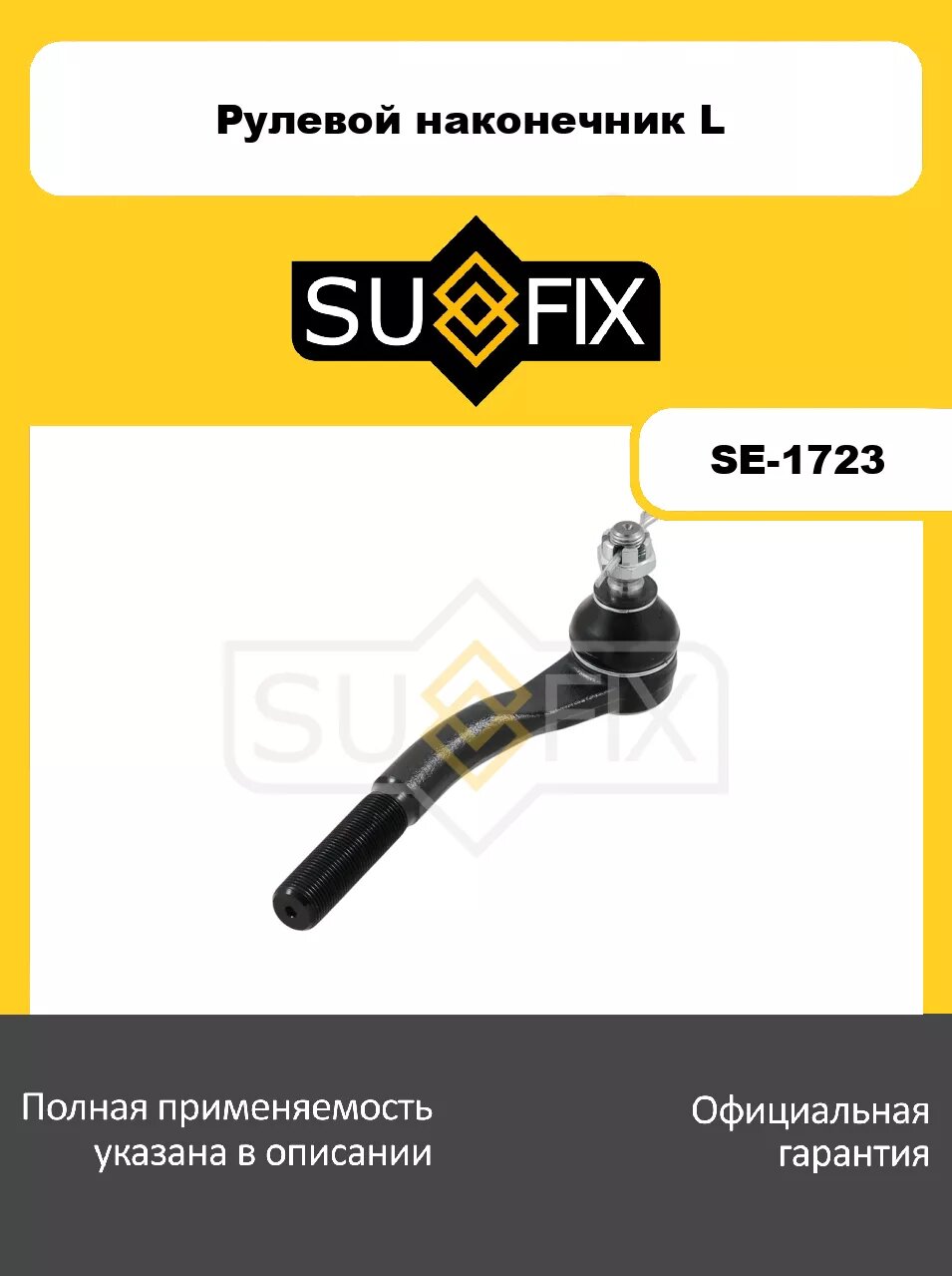 Рулевой наконечник L SUFIX SE-1723 для 2108-99 88>
