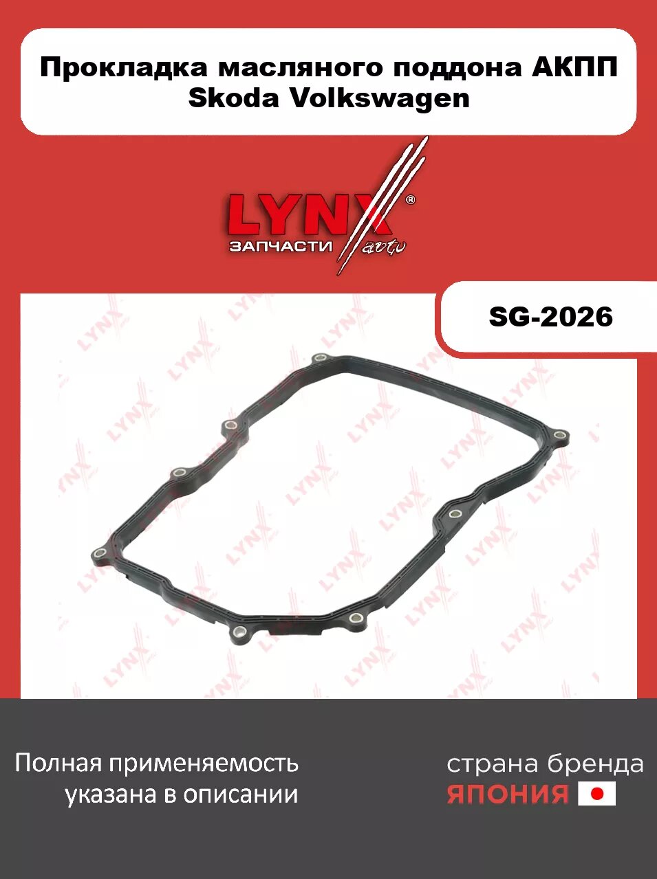 Прокладка масляного поддона АКПП LYNXauto SG-2026. Для: SKODA(Шкода) Octavia(Октавия) II(1Z3, 15Z) 1.6 04-13/ Octavia(Октавия) II(1Z3, 1Z5) 2.0 TDI 04