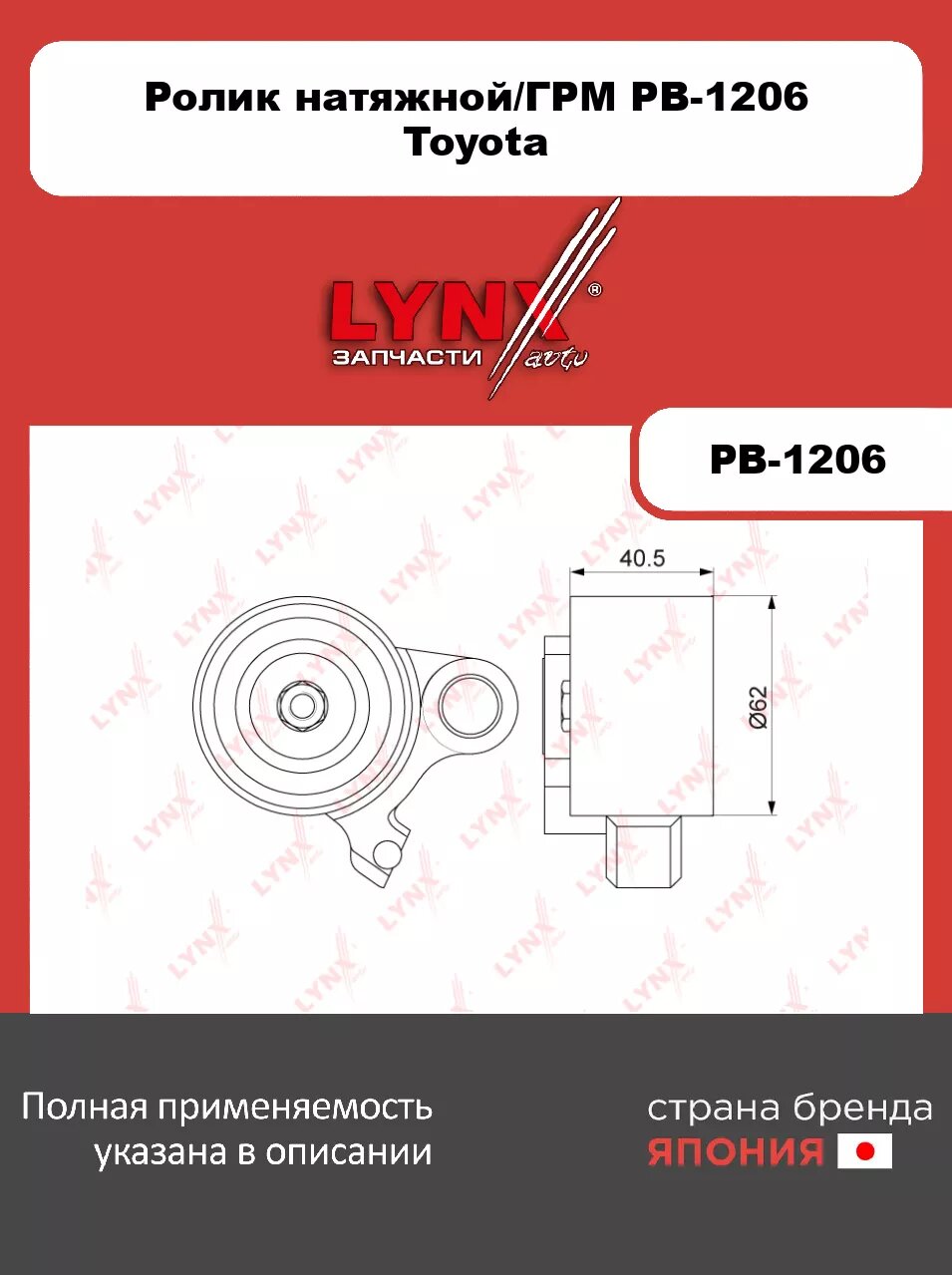Ролик натяжной/ГРМ LYNXauto PB-1206. Для TOYOTA Тойота 4Runner 3.4 95-02/Land Cruiser(Лэнд Крузер)(90) 3.4 96>/Tundra(Тундра) 3.4 99-03