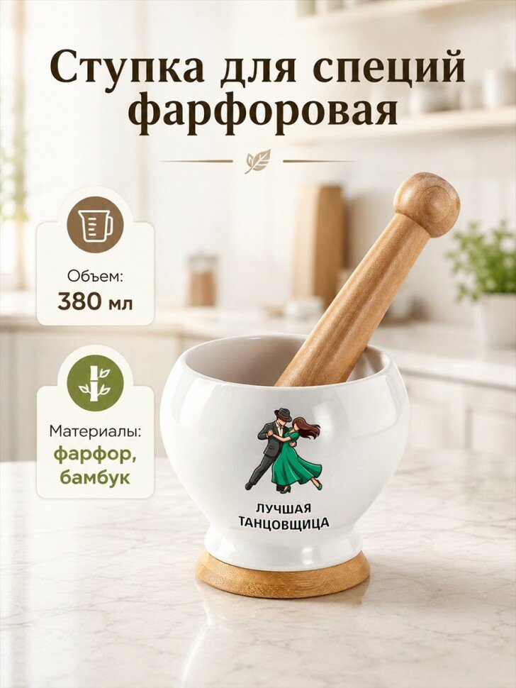 Ступка для специй с надписью "лучшая танцовщица"