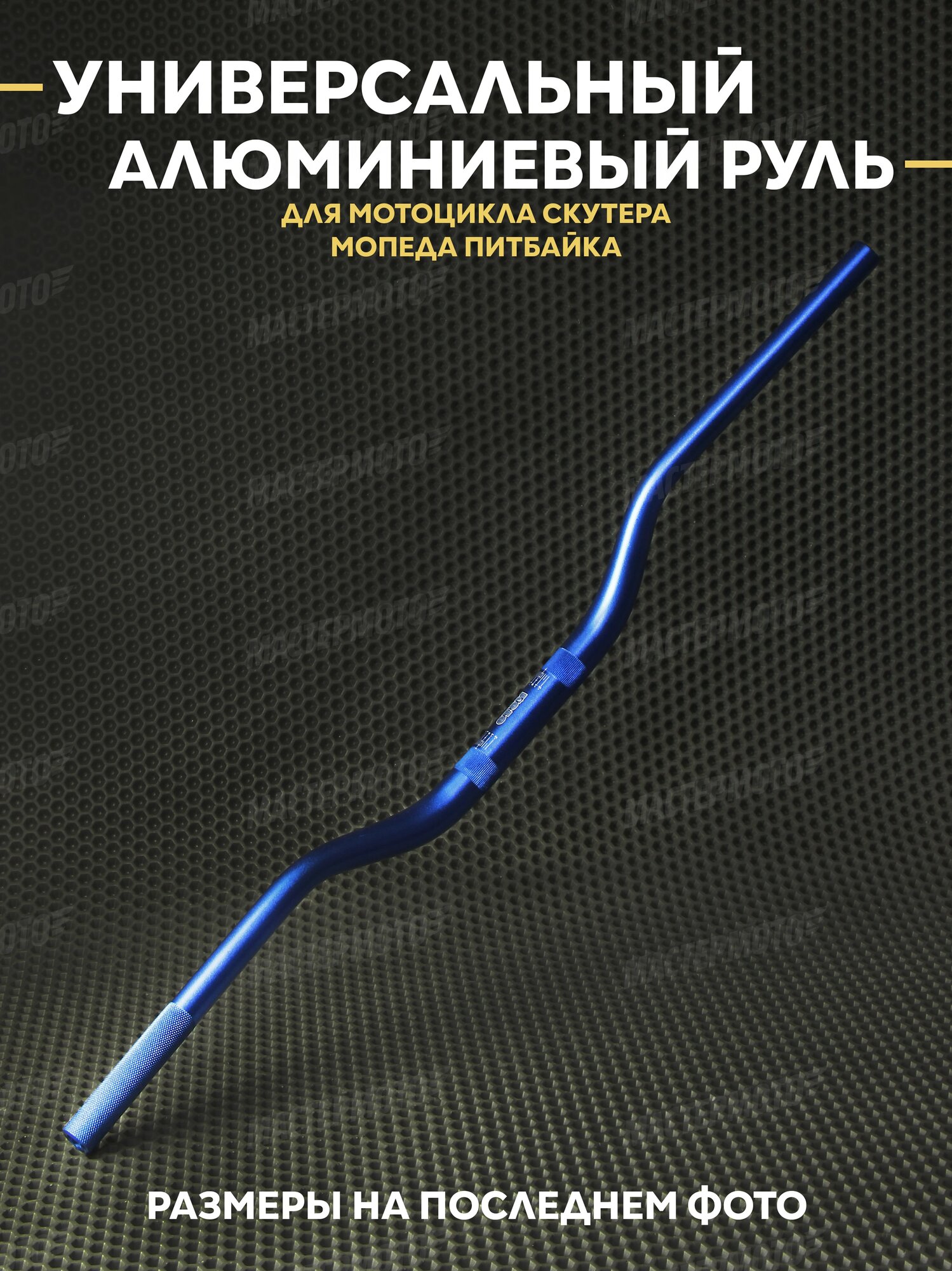 Руль универсальный алюминиевый для мотоцикла скутера мопеда питбайка 800mm