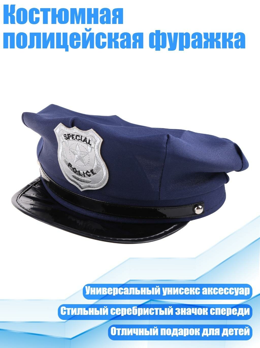 Костюмная полицейская фуражка, Синий