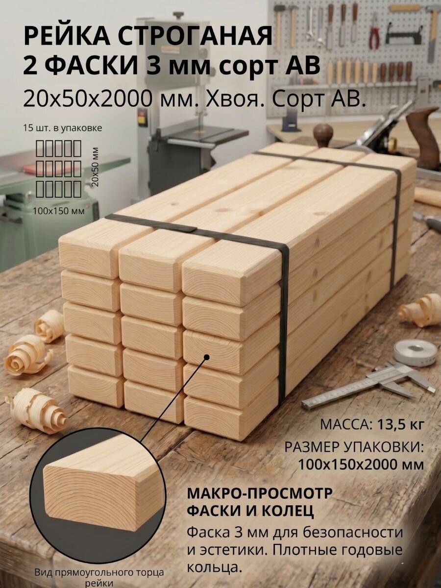 Рейка строганая 2 Фаски 3 мм сорт АВ, 20х50х2000, 15шт, хвойных пород
