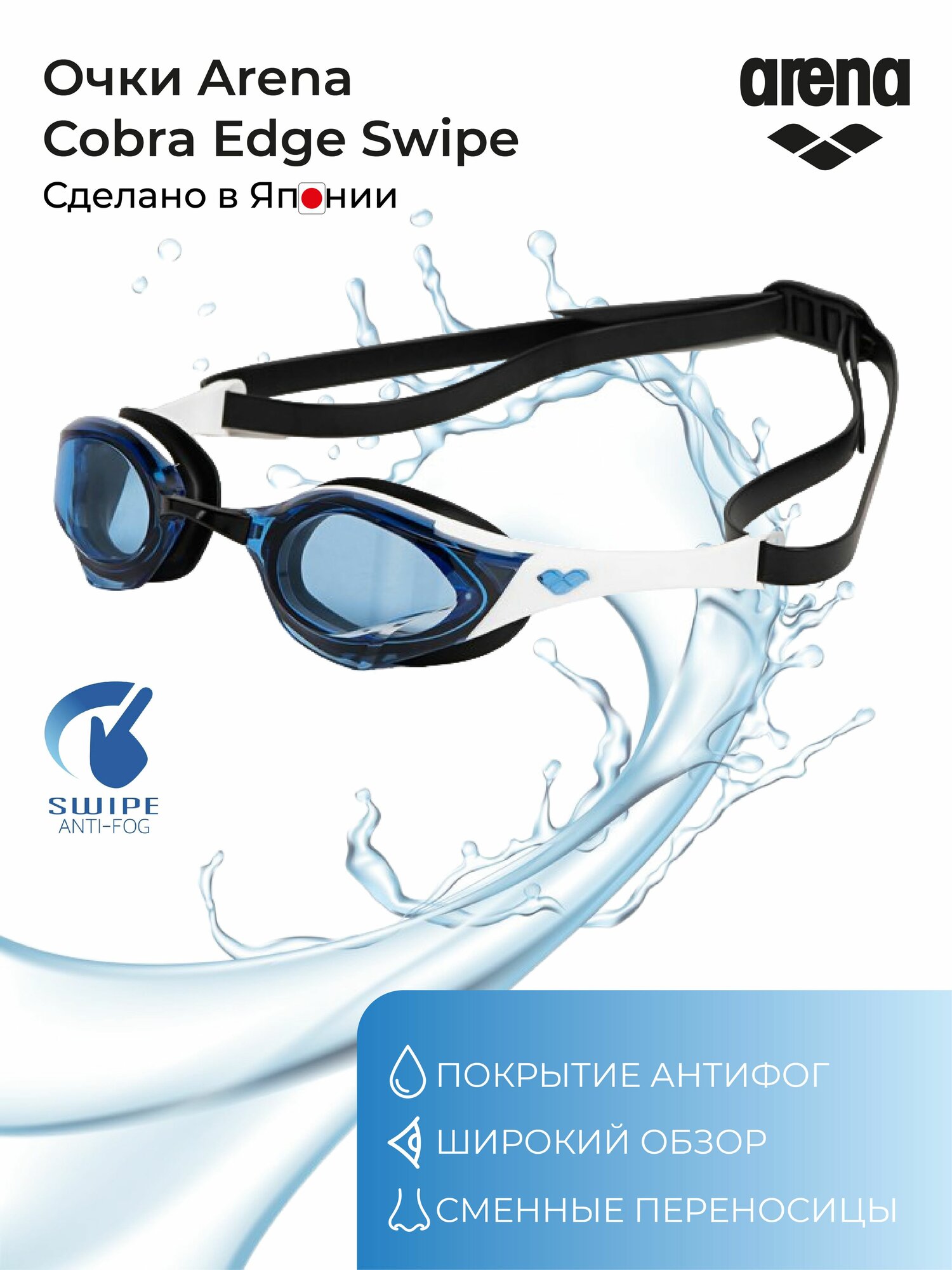 Arena очки для плавания COBRA EDGE SWIPE