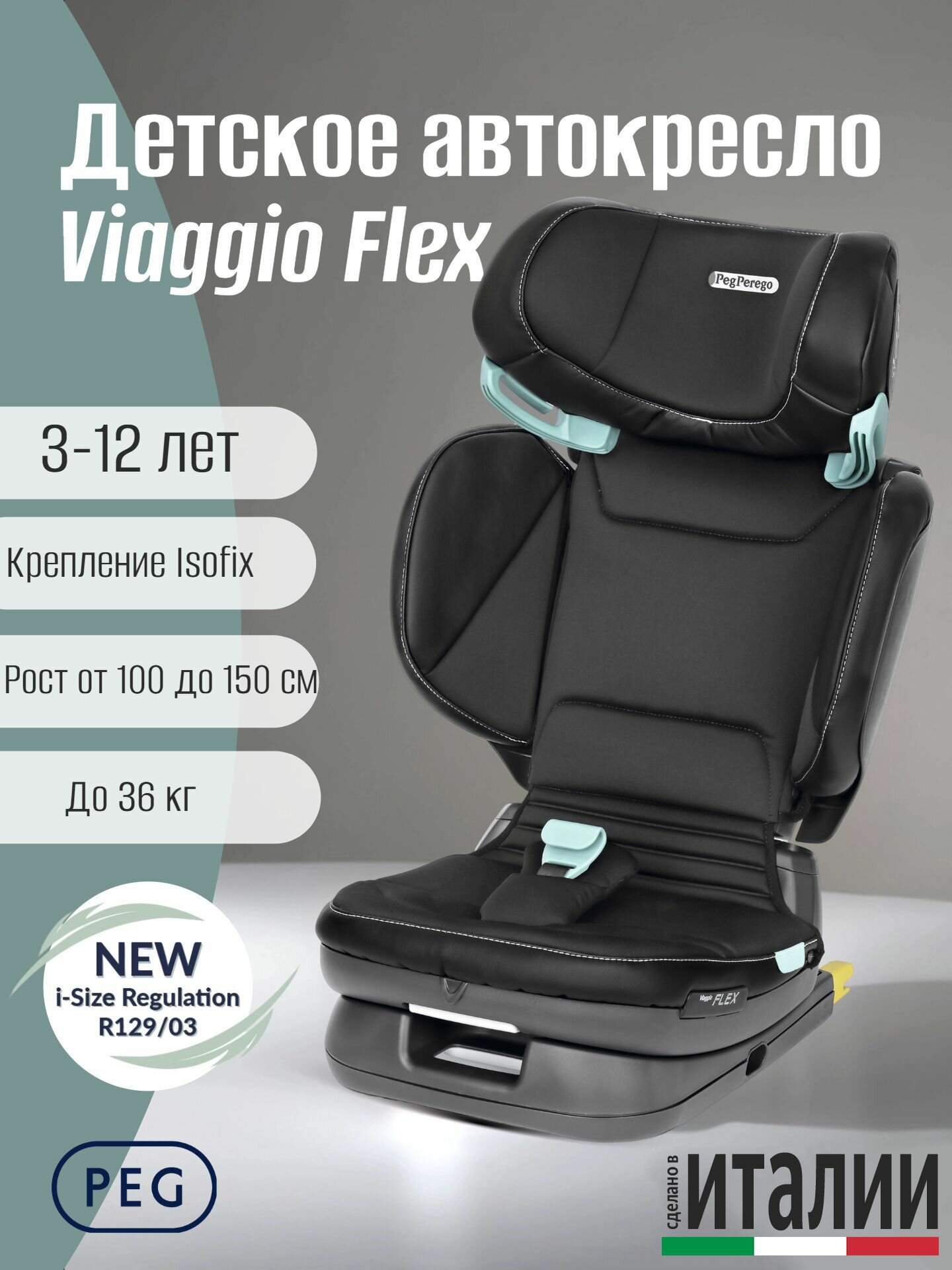 Детское автокресло Peg Perego Viaggio 2-3 Flex Licorice i-size New, группа 2-3 (15-36 кг) 3-12 лет, черный
