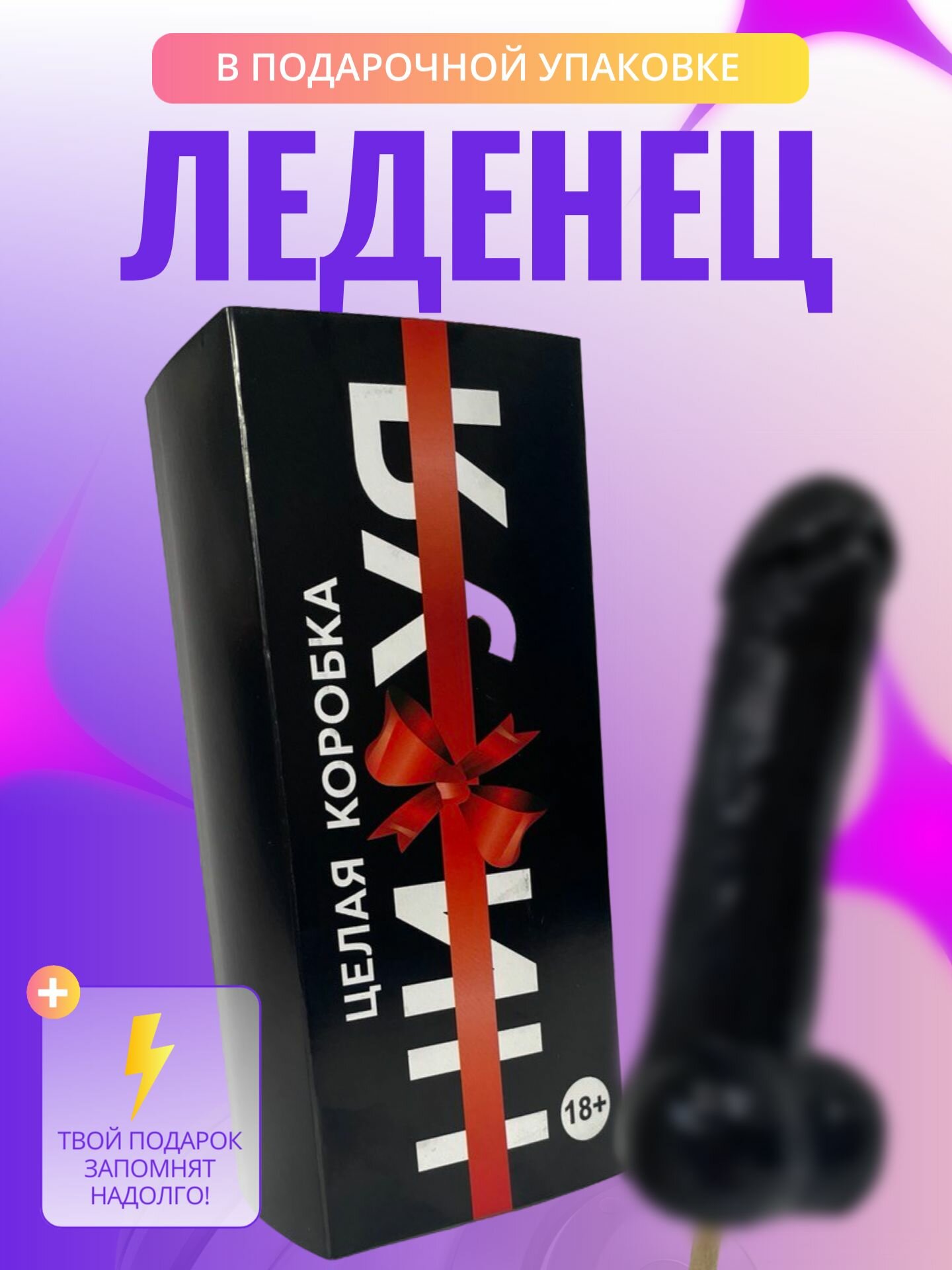 Леденец 18+ для взрослых в форме члена, подарок с приколом,150 грамм