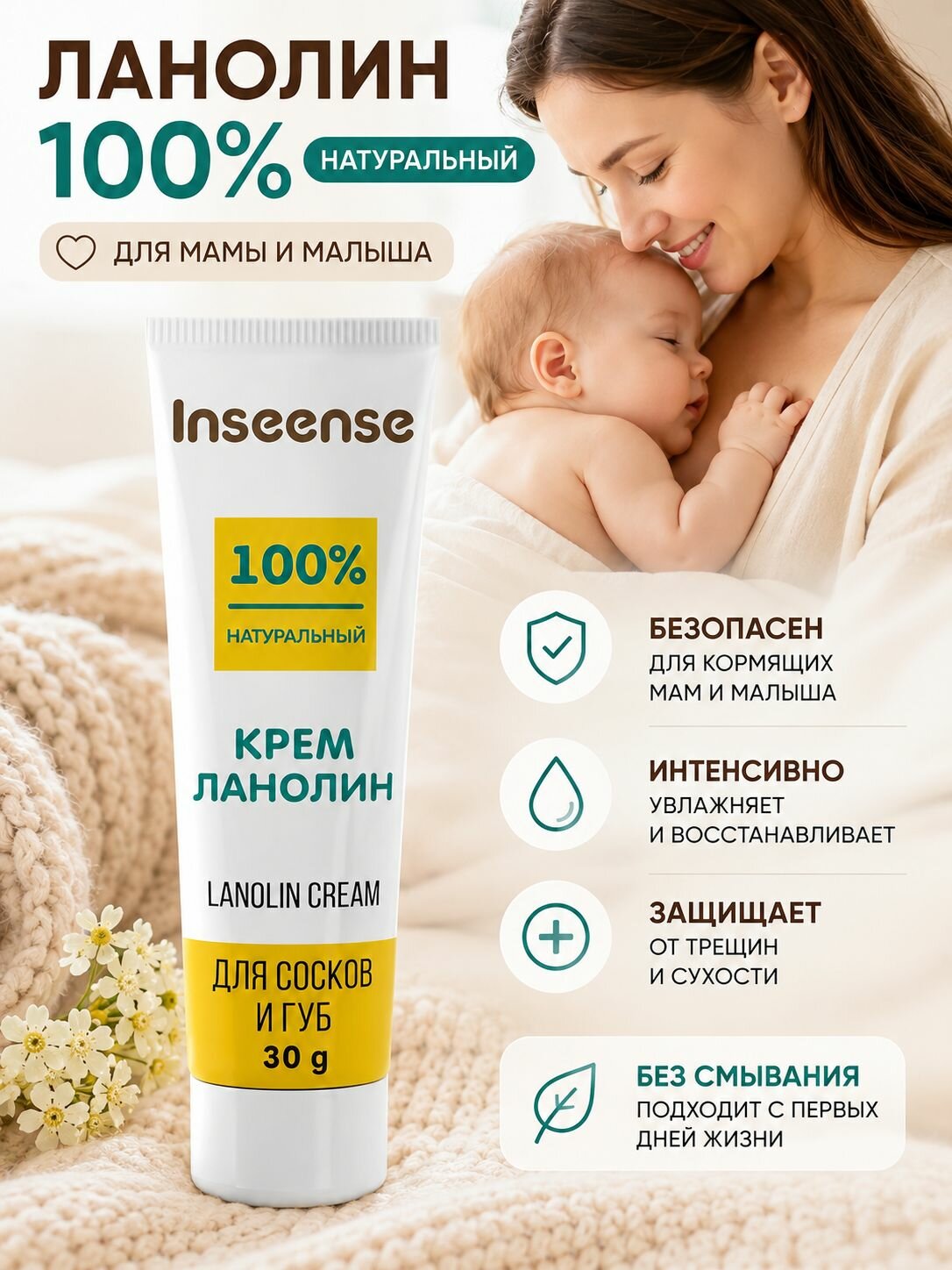 Ланолин 100% для сосков и губ Inseense 30 гр крем для кормящих мам
