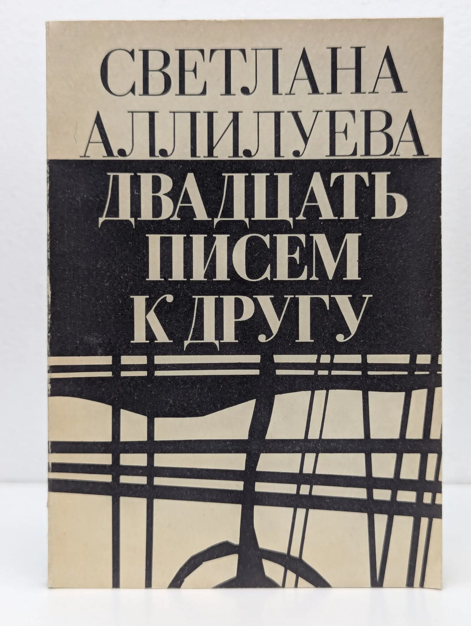 Двадцать писем к другу Аллилуева Светлана Иосифовна 1989