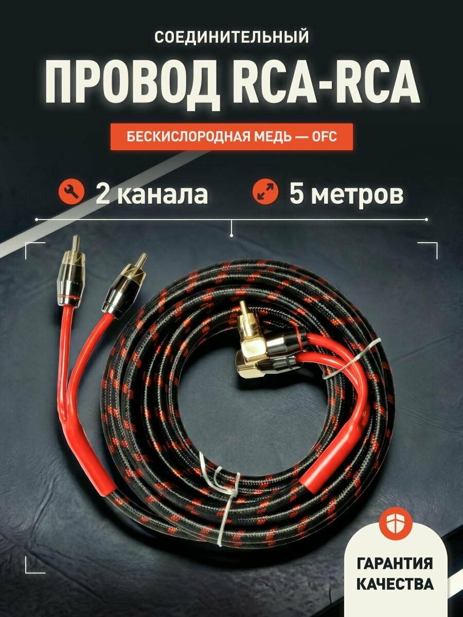 Провод соединительный AMP HRCA-5 Межблочный кабель-медь 5 метров