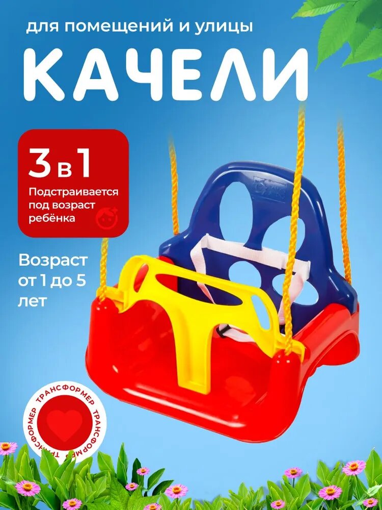 Качели детские подвесные пластиковые 3 в 1.