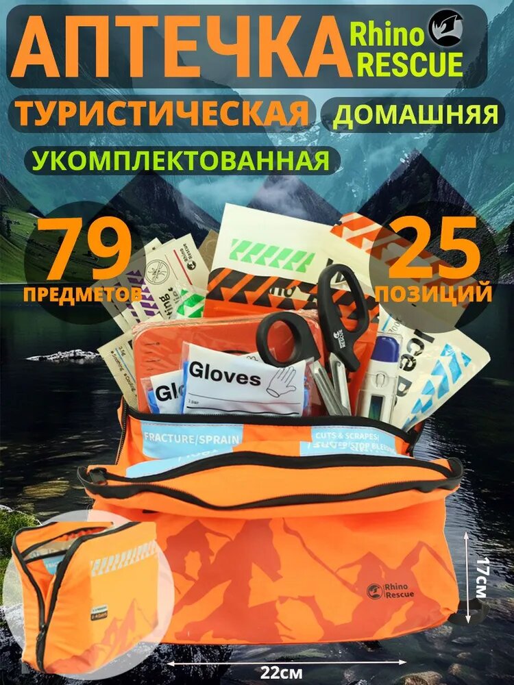 Аптечка Rhino Rescue туристическая, домашняя укомплектованная