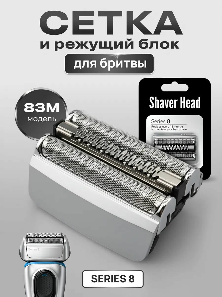 Сетка для электробритвы Braun Series 8
