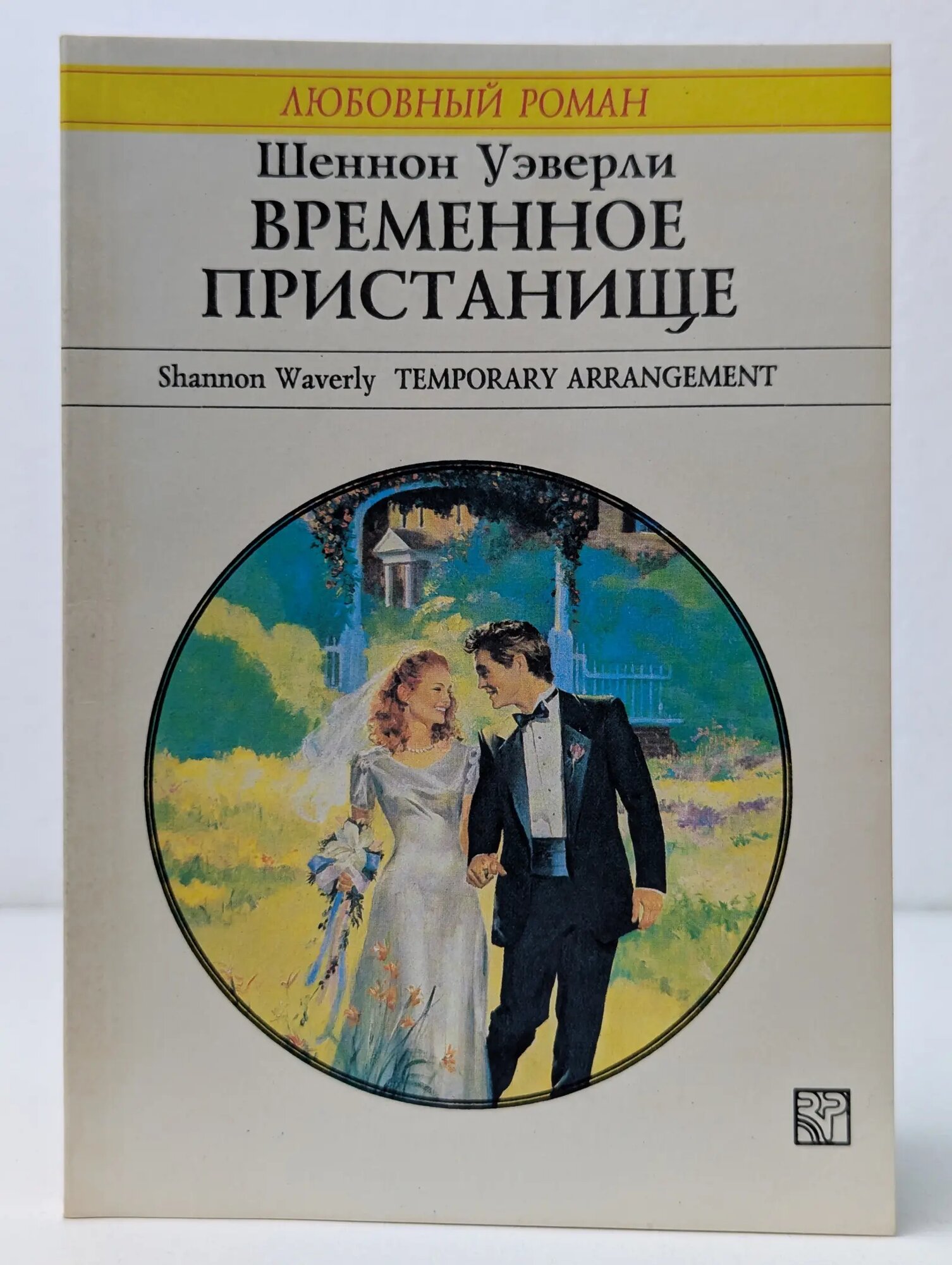 Любовный роман. Временное пристанище Уэверли Шеннон 1996