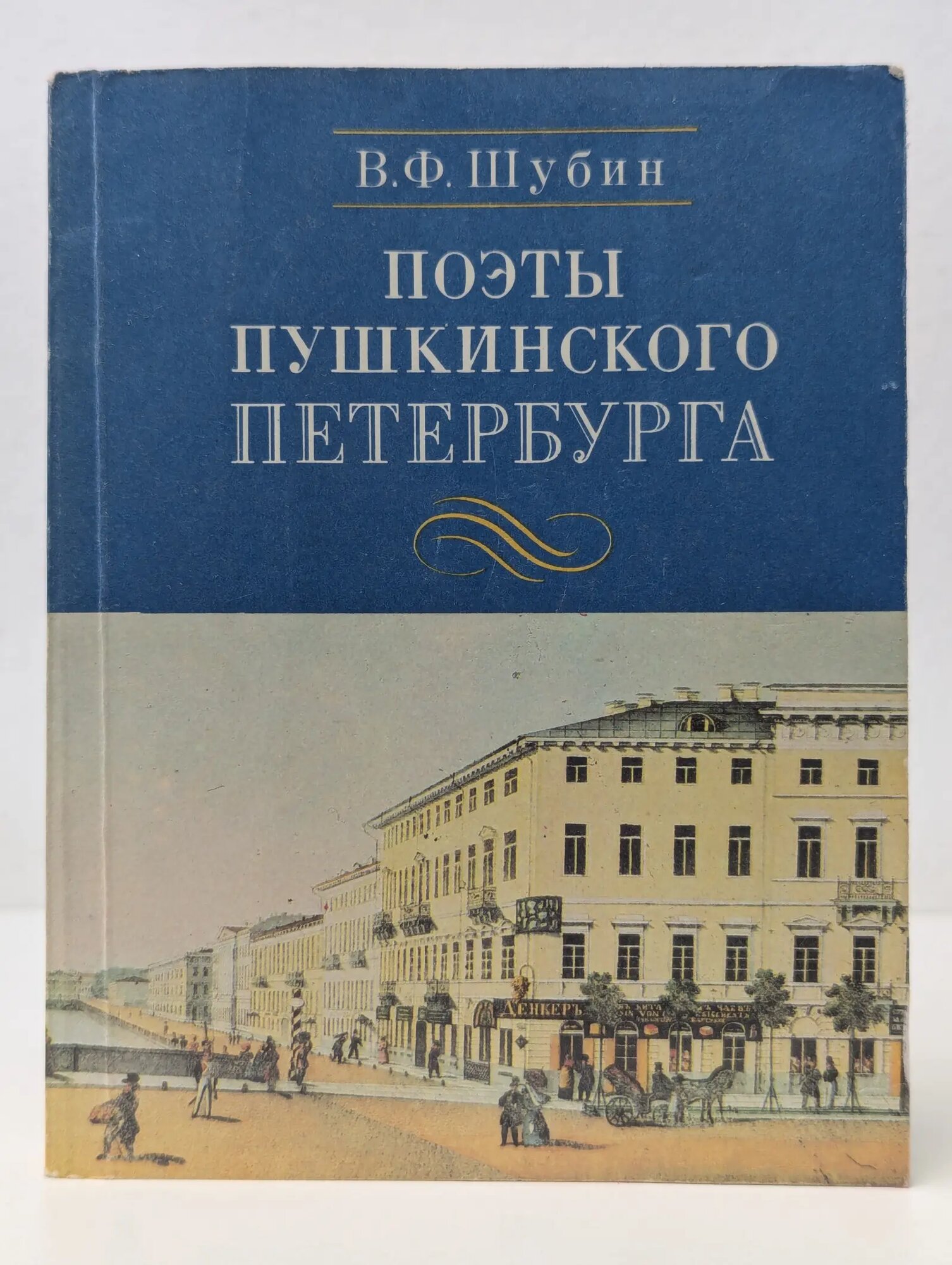 Поэты Пушкинского Петербурга Шубин Владимир Фёдорович 1985