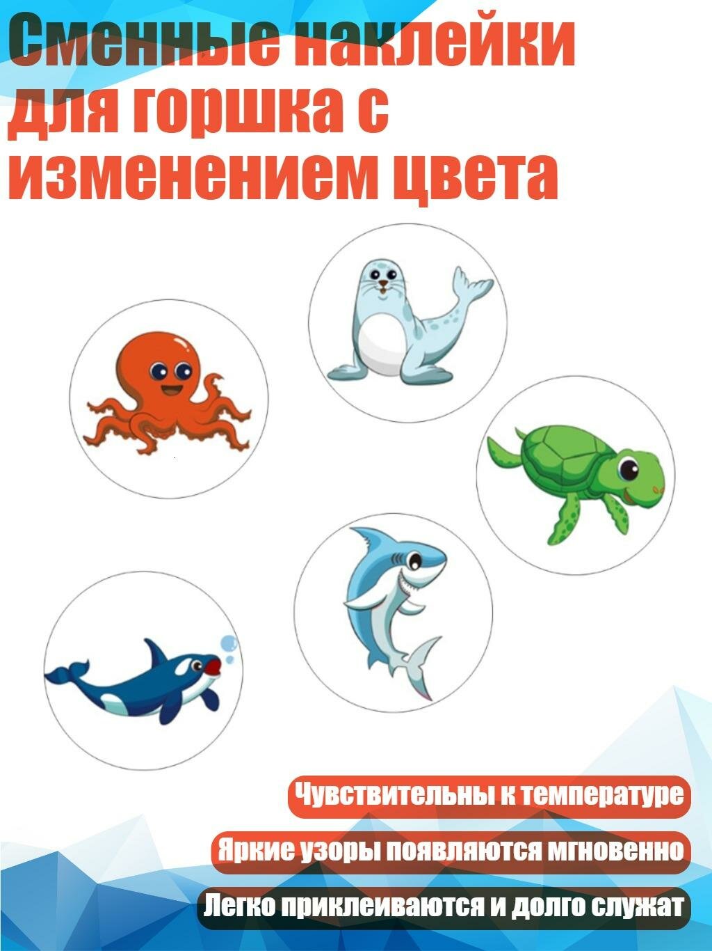 Сменные наклейки для горшка с изменением цвета, Морские животные