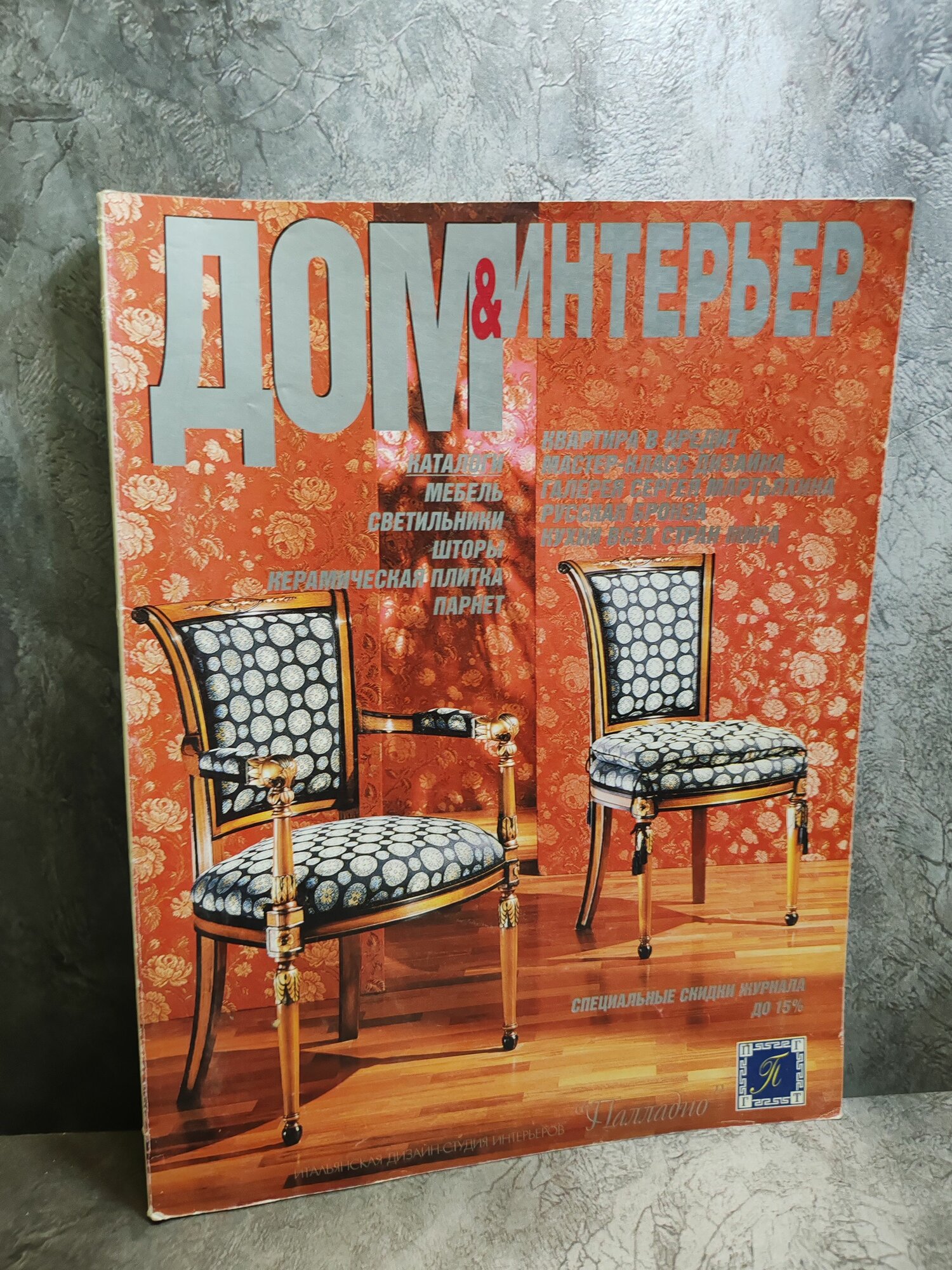 Дом & Интерьер № I-II, 1999 г.