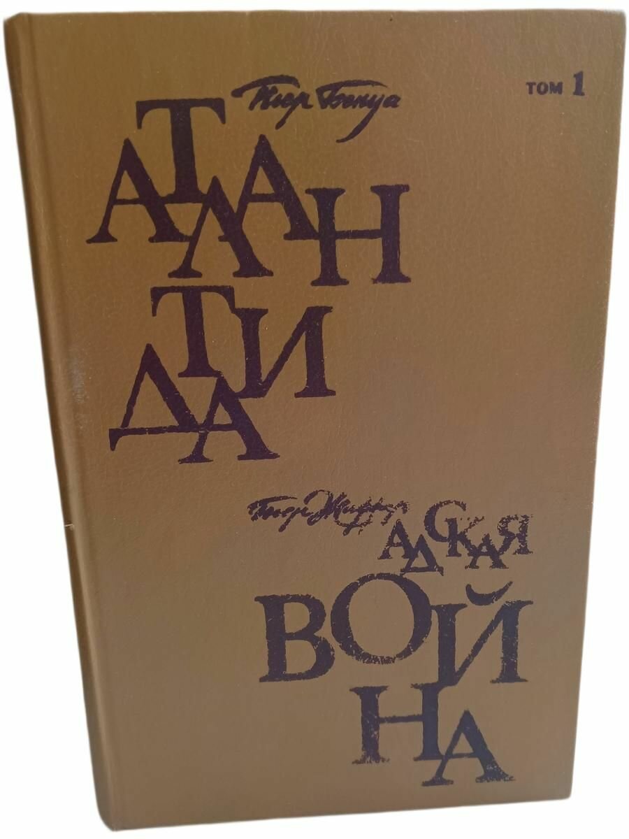 Атлантида. Адская война. Том 1