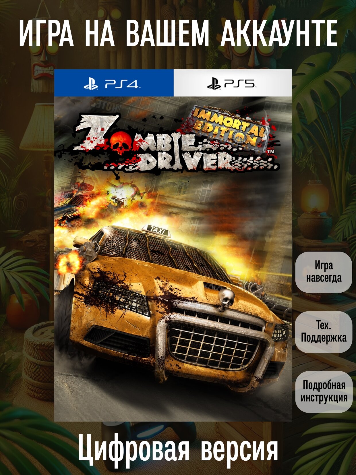 Zombie Driver: Immortal Edition | PlayStation 4/5 | английский язык | Боевики