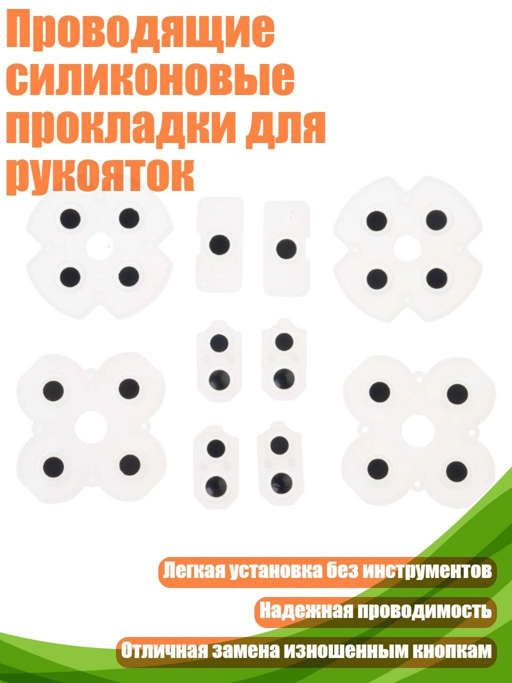 Проводящие силиконовые прокладки для рукояток, 2 комплекта