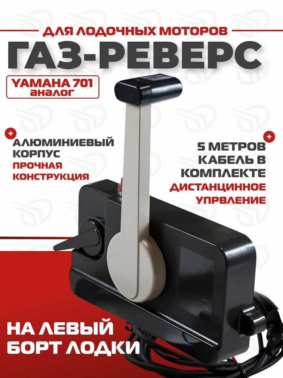 Дистанционное управление левый борт, тянет газ, 5 м. (а налог Yamaha-701) YA4810210_YX