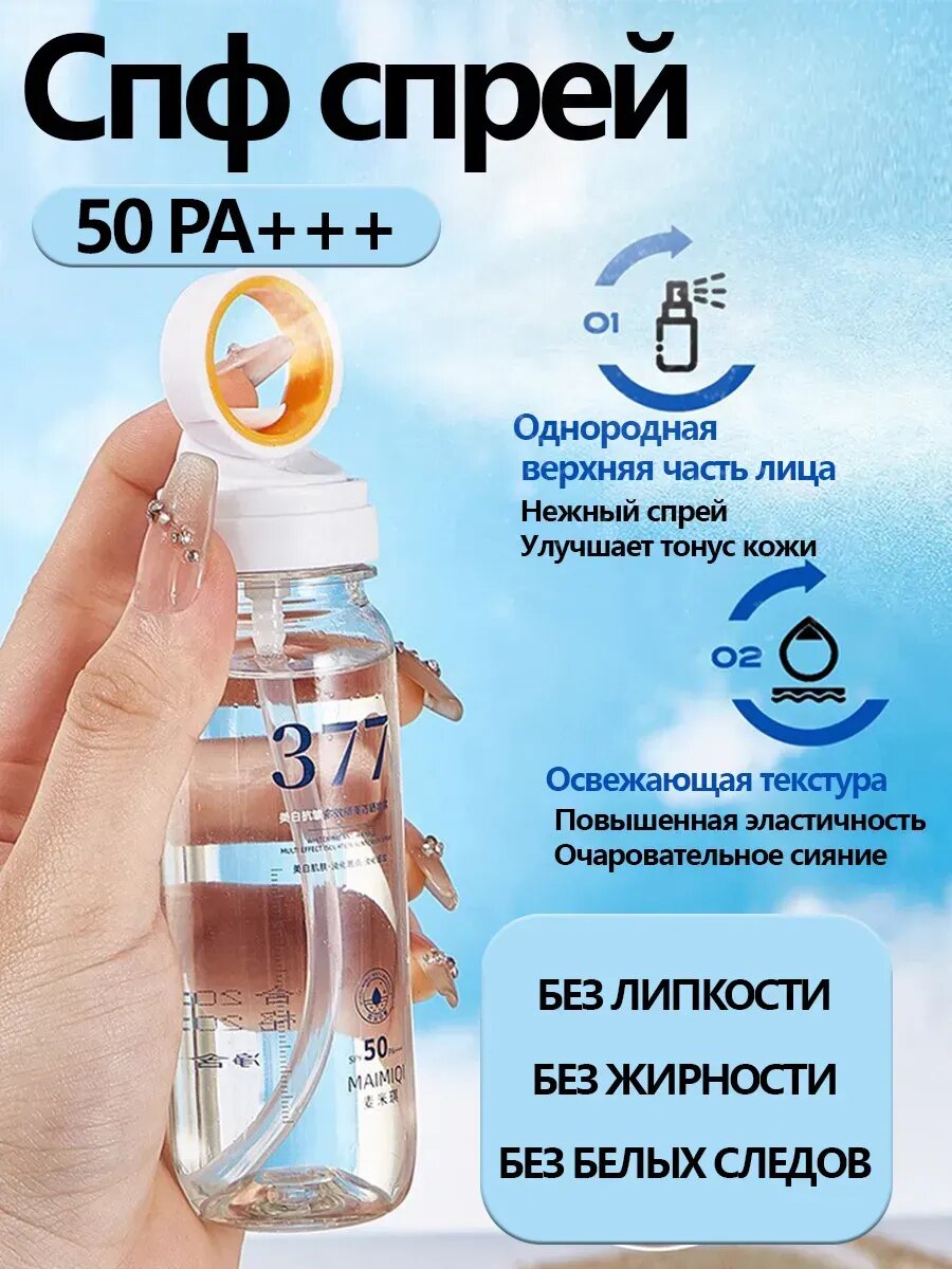 Спф спрей солнцезащитный для лица и тела SPF 50 санскрин