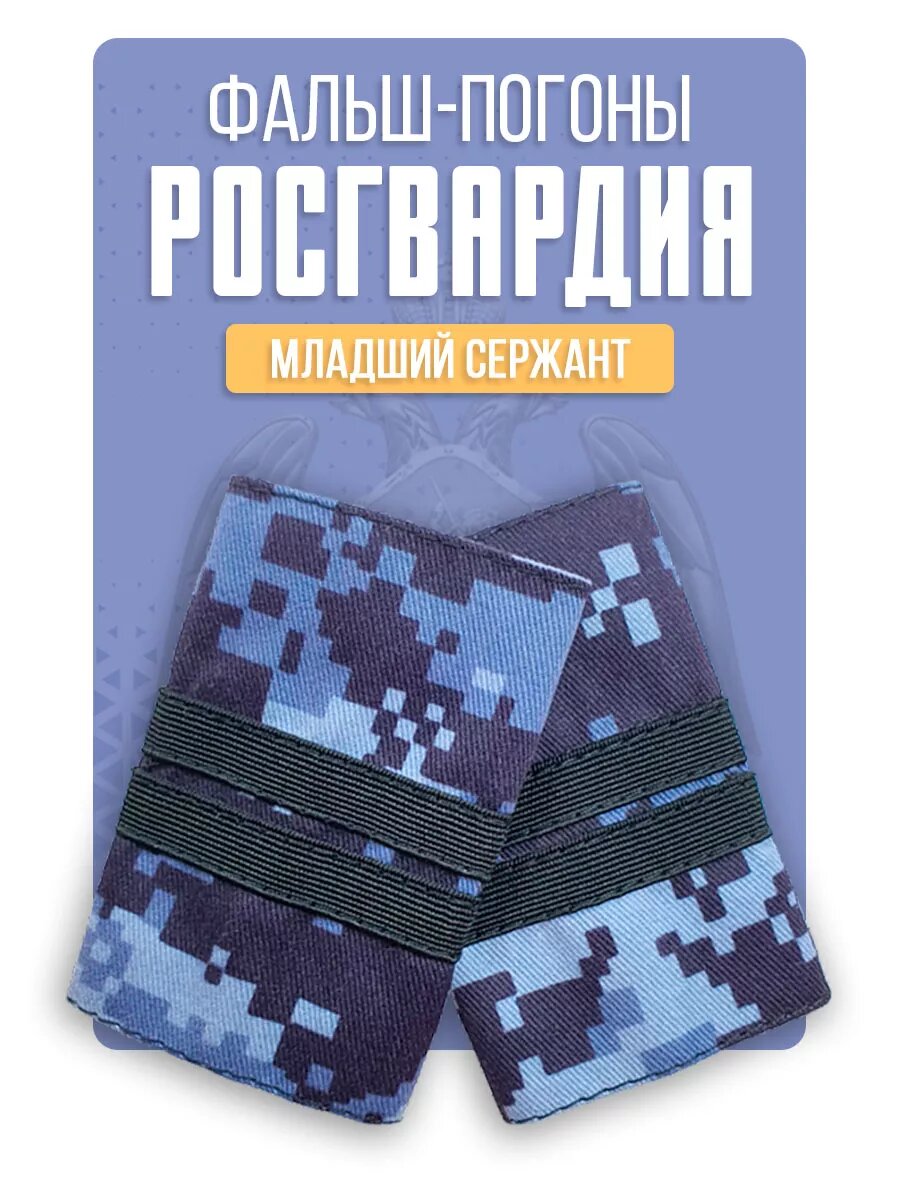 Фальш-погоны Младший сержант