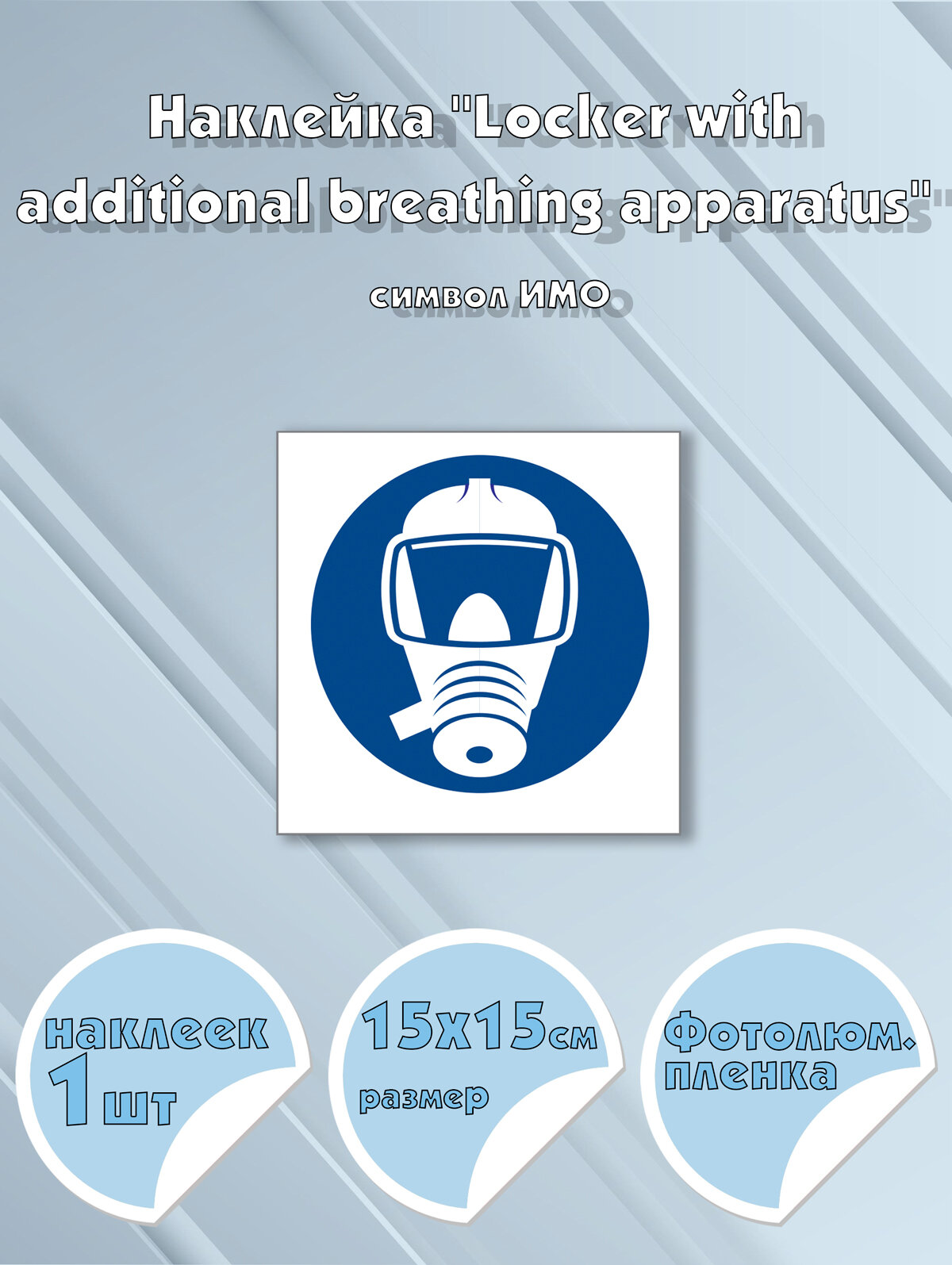 Наклейка "Locker with additional breathing apparatus", символ ИМО на самоклеящейся фотолюминесцентной пленке, 15х15 см