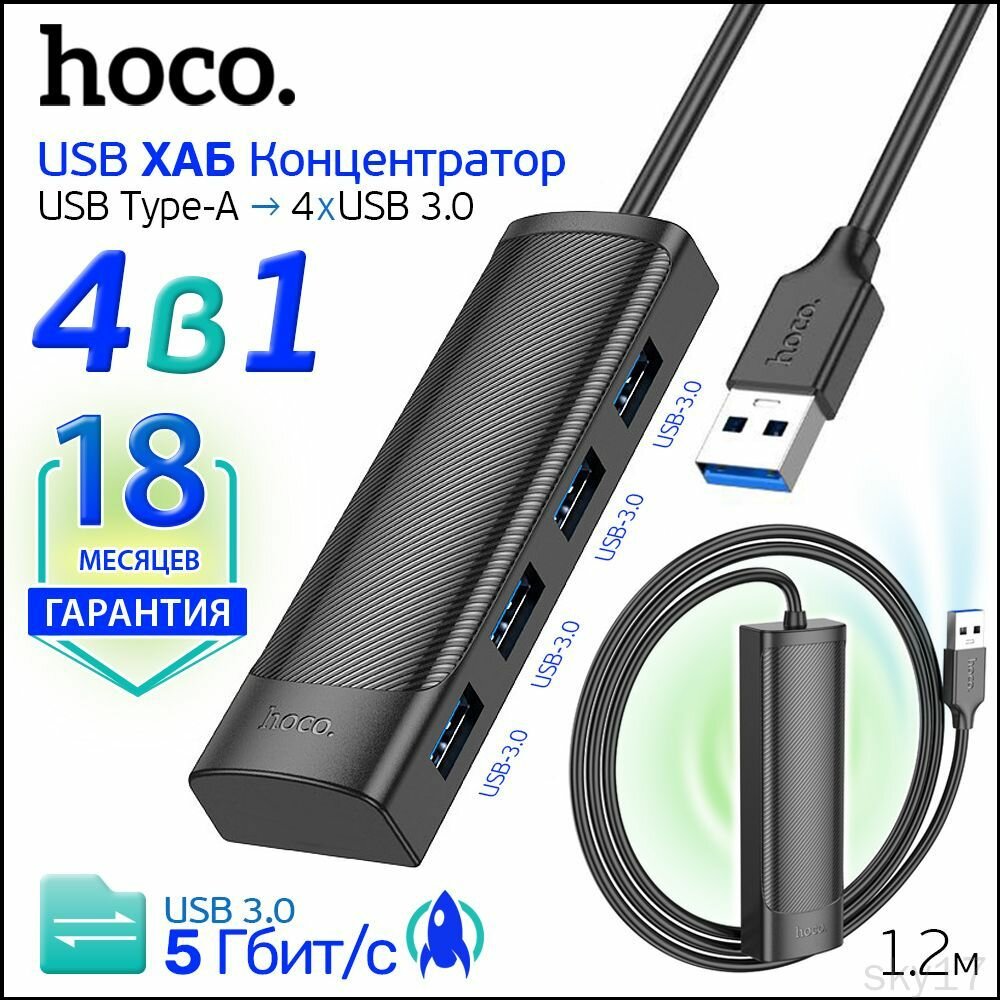 Hoco HB41 USB hub, usb концентратор, разветвитель для компьютера, ноутбука на 4 порта, интерфейс 4 x USB 3.0, кабель 1,2 м черный