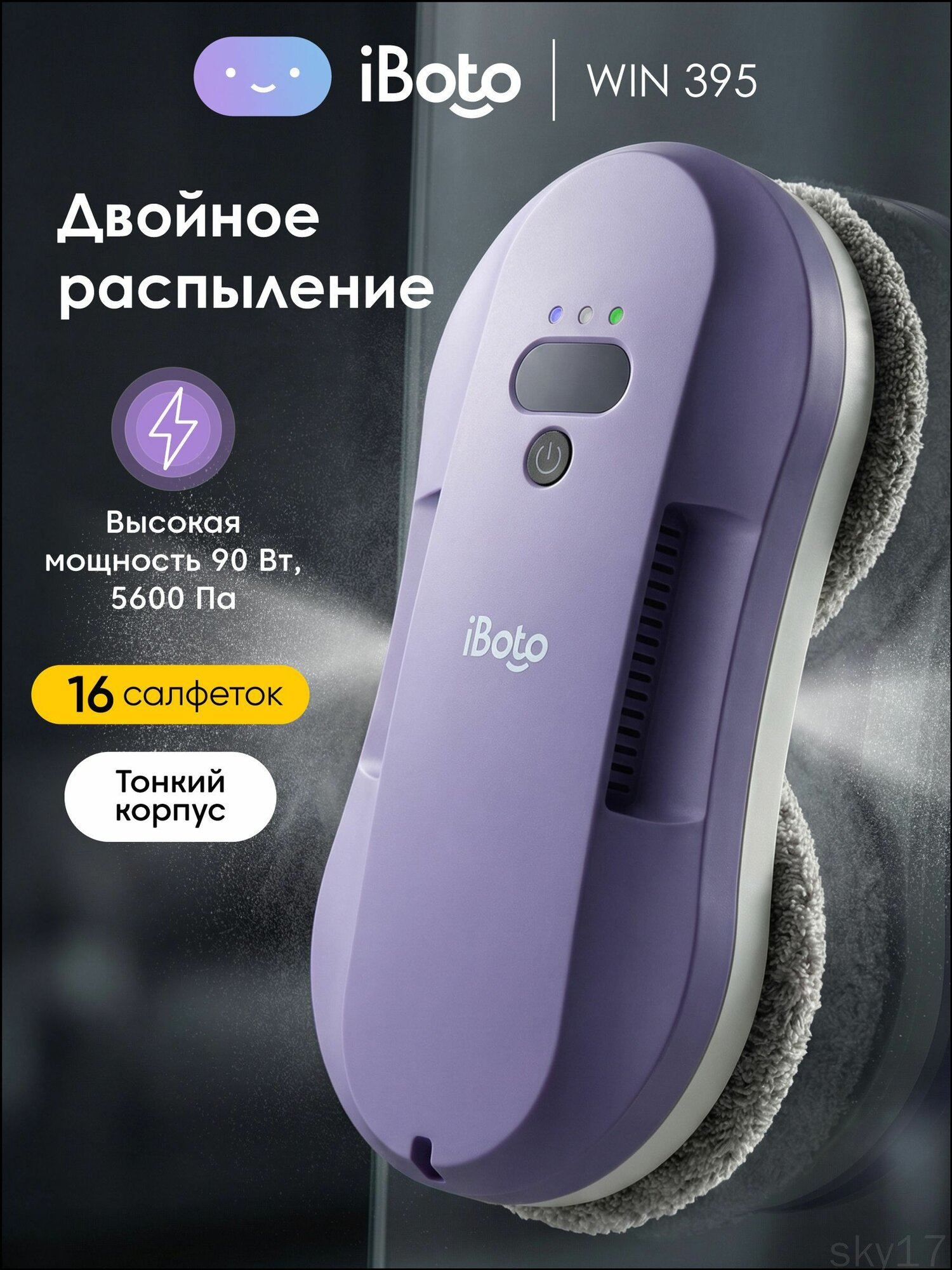 Робот мойщик окон iBoto Win 395, Двойное Распыление, 16 Салфеток, Гарантия 2 года