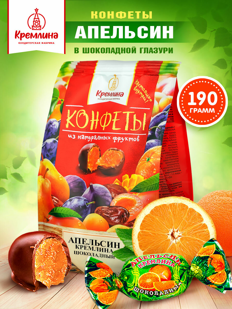 Конфеты Апельсин Кремлина шоколадный, пакет 190гр
