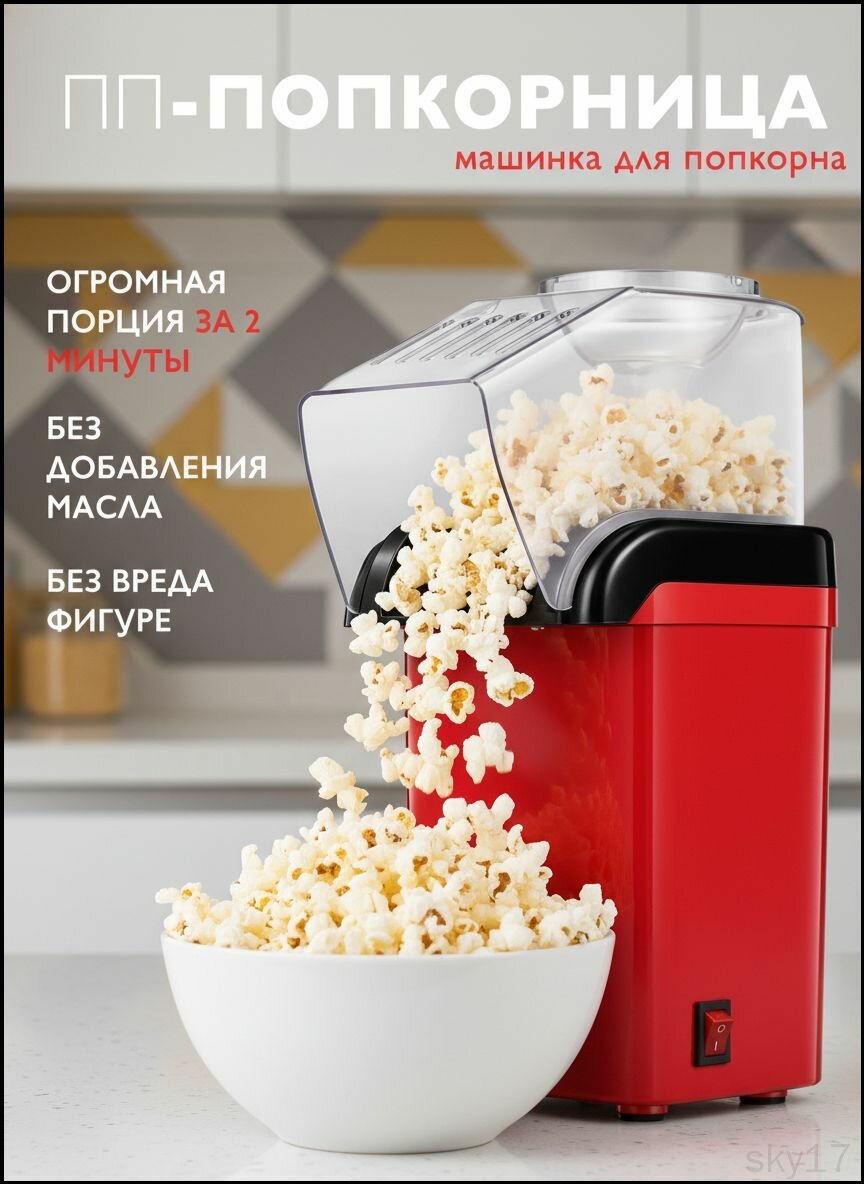 Устройство для приготовления попкорна без масла / Домашняя попкорница