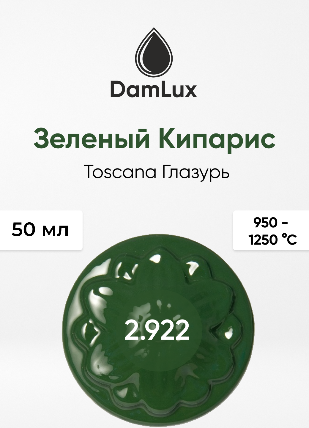 Глазурь для керамики Damlux Toscana Зеленый Кипарис 2.922, (950-1250 С), 50 мл