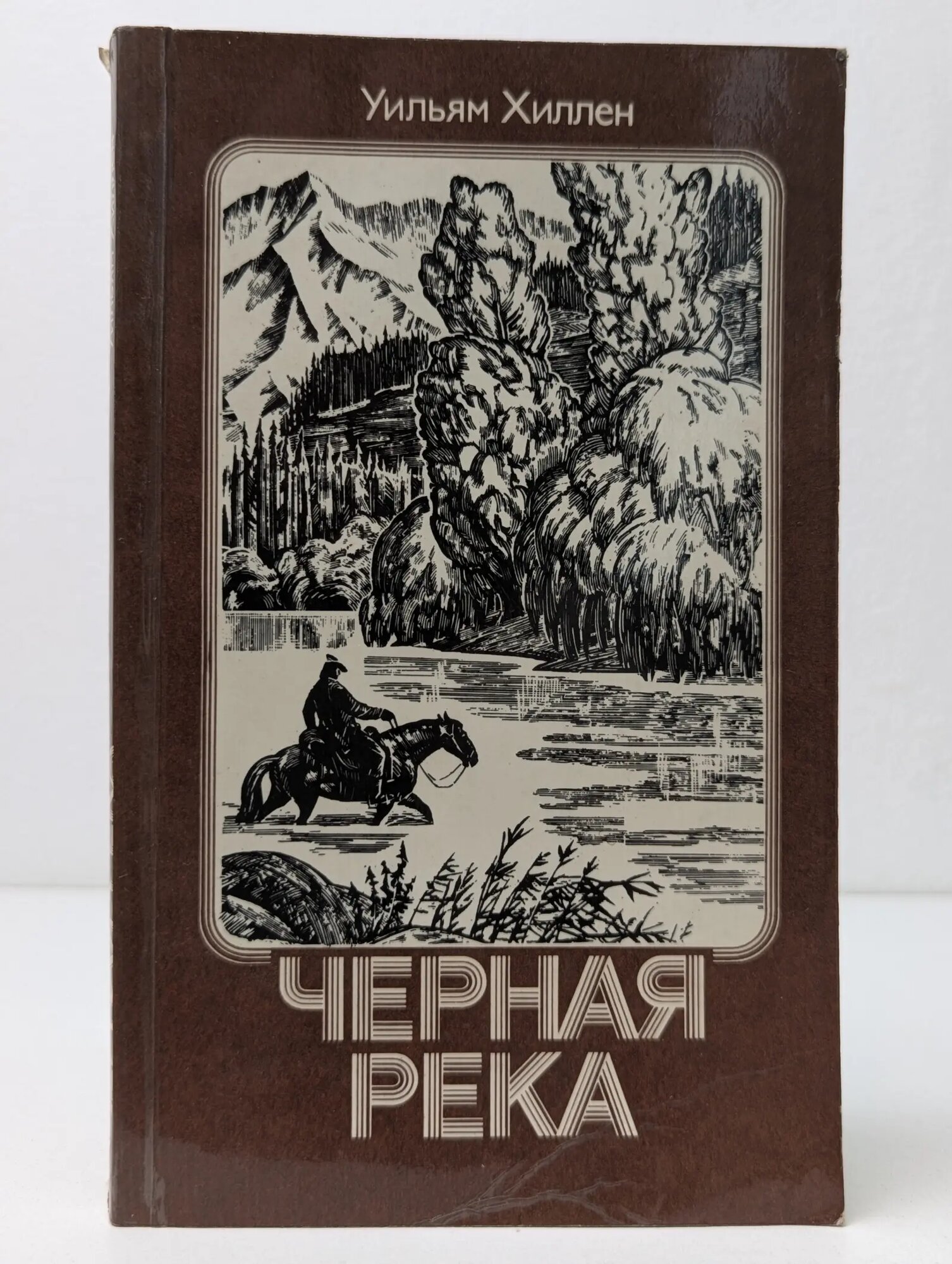 Рассказы о природе. Черная река Хиллен Уильям 1979