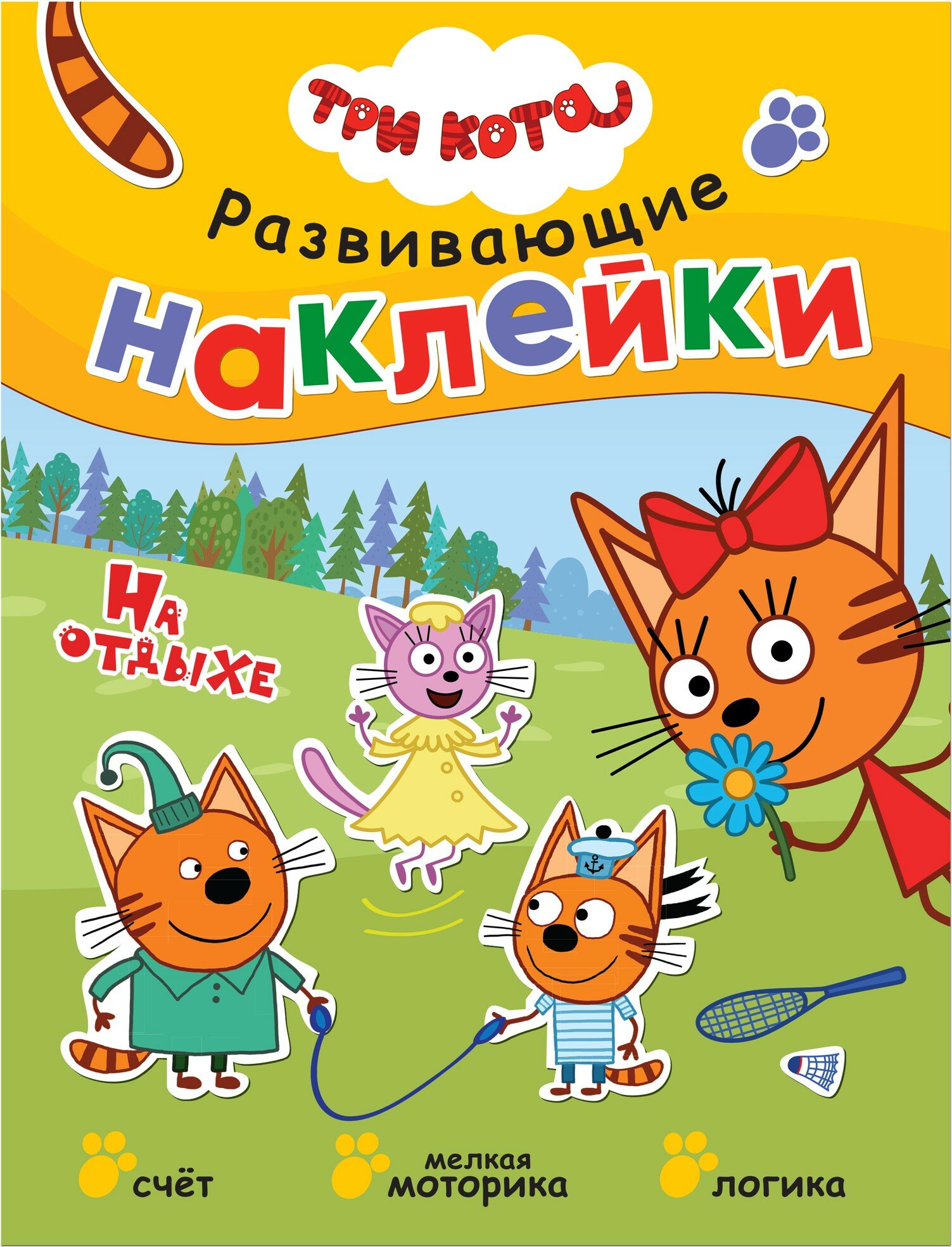 Три кота. Развивающие наклейки. На отдыхе