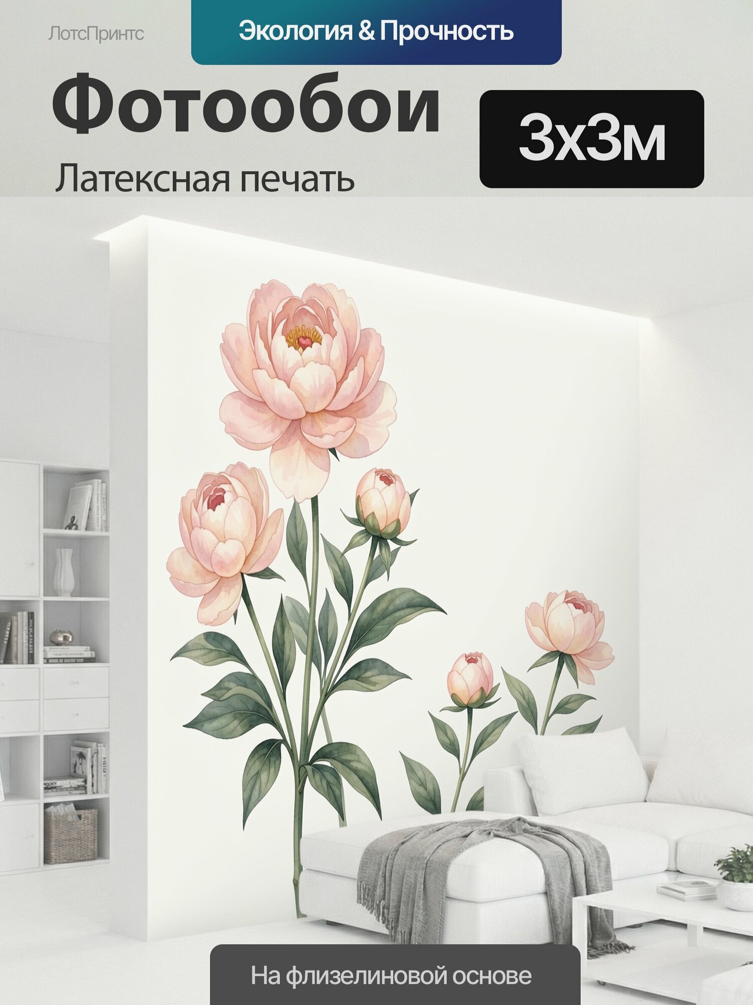 Фотообои моющиеся ударопрочные "Нежные розовые пионы. Акварельные цветы пастельно-розового оттенка с зелеными листьями на светлом фоне, изящная." 300x300 см. латексная печать