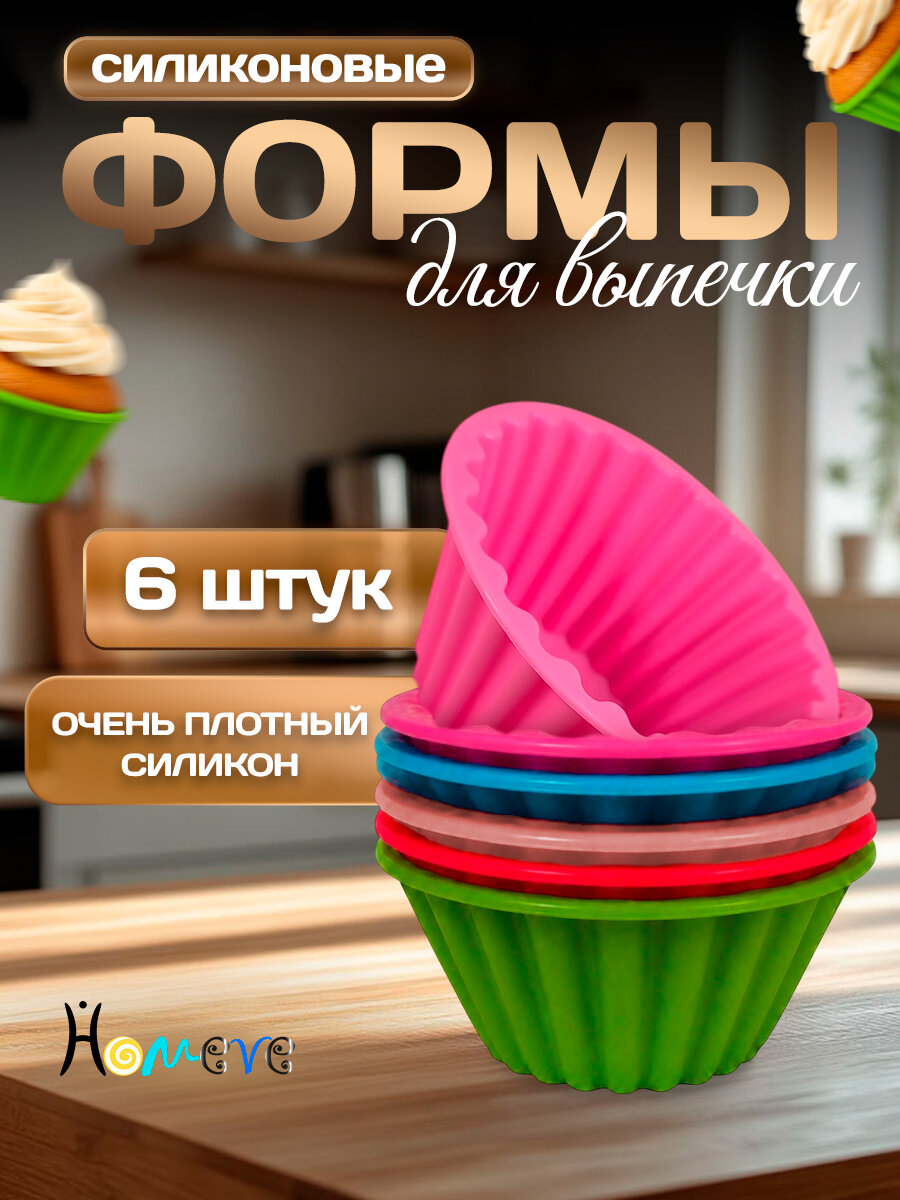 Силиконовые формы для выпечки, плотные, многоразовые, диаметр 9,5 см, 6 шт.