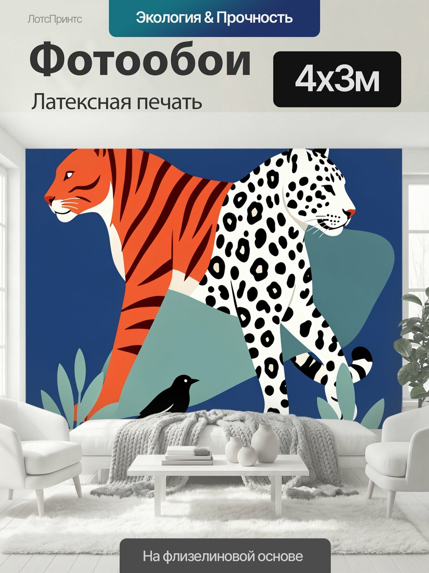 Фотообои моющиеся ударопрочные "Тигр и леопард с птицей. Яркая современная иллюстрация с двумя крупными дикими кошками спина к спине: полосатый." 400x300 см. латексная печать