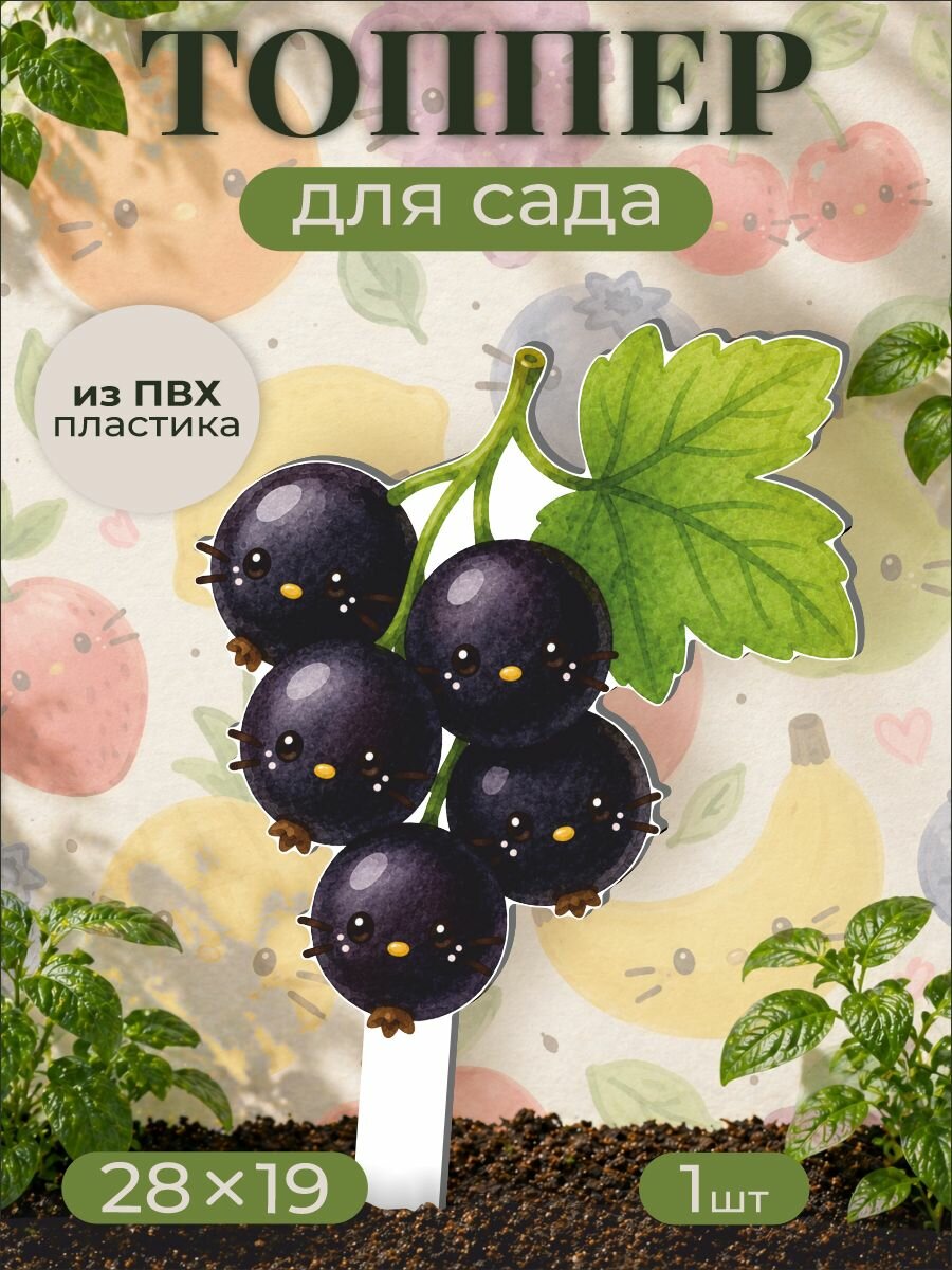 Фигурки для сада Смородина