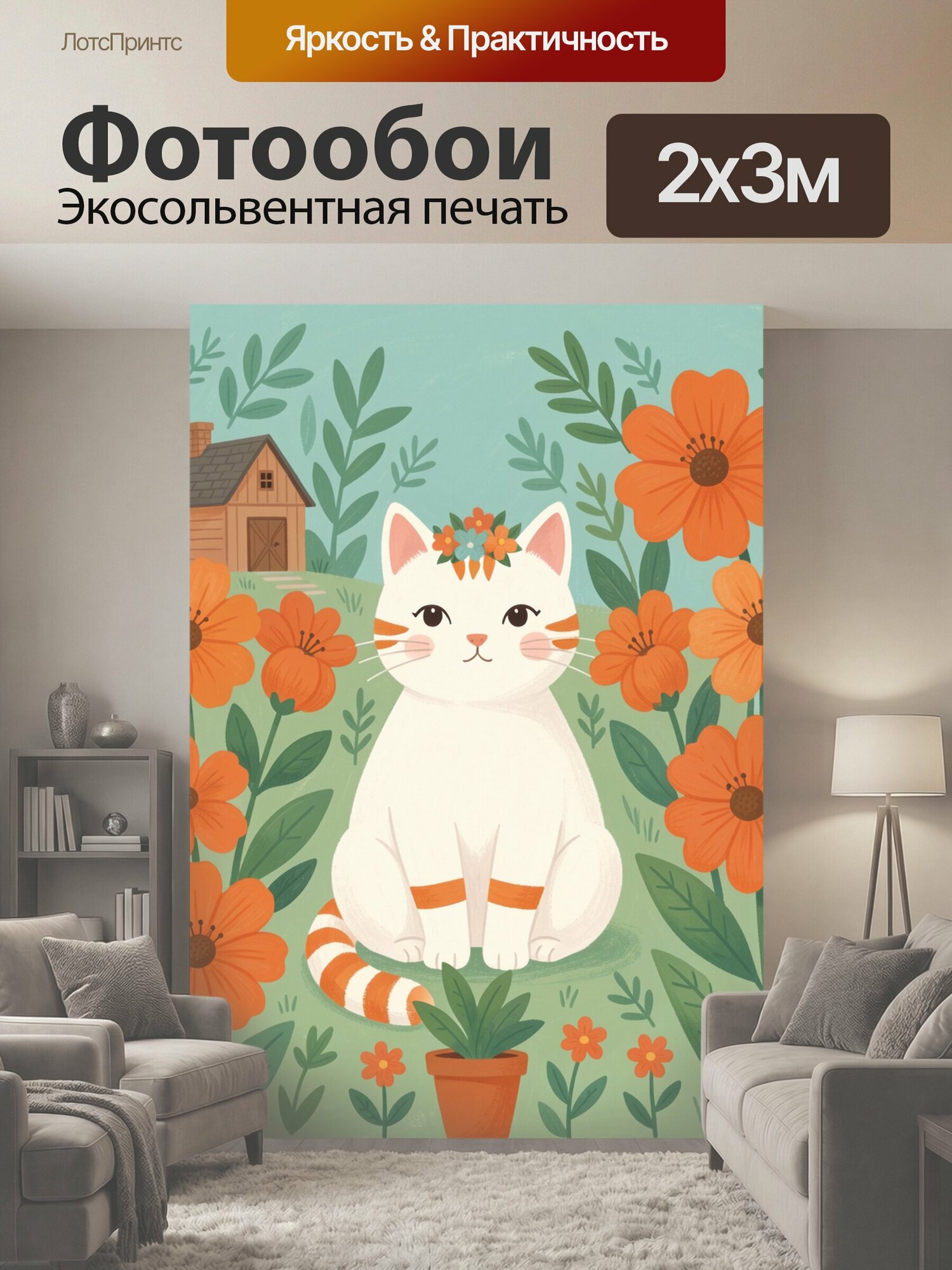 Фотообои "Белый кот среди оранжевых цветов. Милый белый кот с цветочным венком сидит в саду среди ярких оранжевых соцветий и зелени. Нежная." 200x300 см. экосольвентная печать