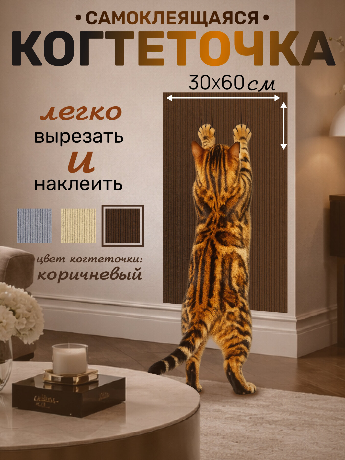 Самоклеящаяся когтеточка для кошки 30х60, коричневая, настенная, угловая, мебельная
